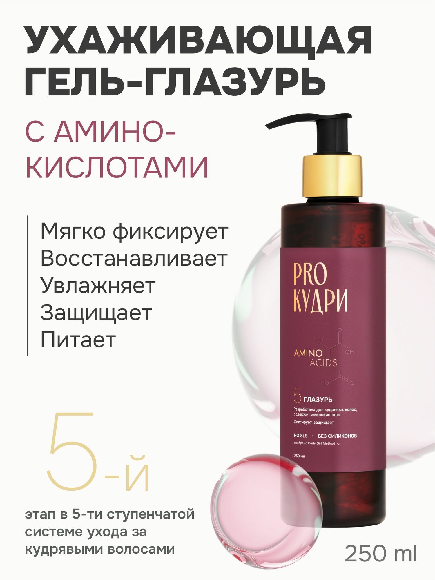 ProКудри Гель глазурь для укладки кудрявых волос с аминокислотами, 250 мл