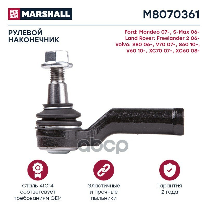 Наконечник рулевой тяги MARSHALL арт. M8070361
