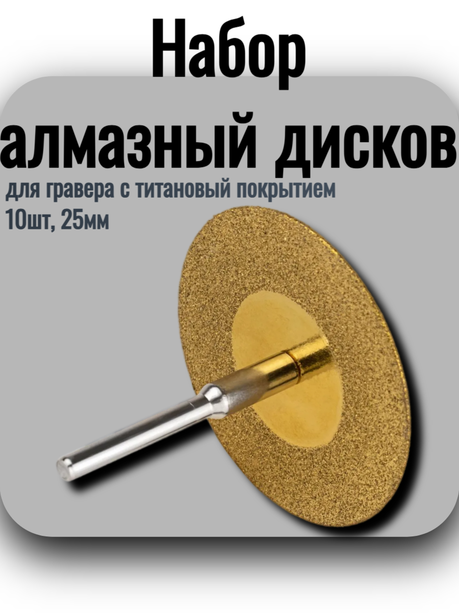 Набор алмазный дисков для гравера с титановый покрытием, 10шт, 25мм