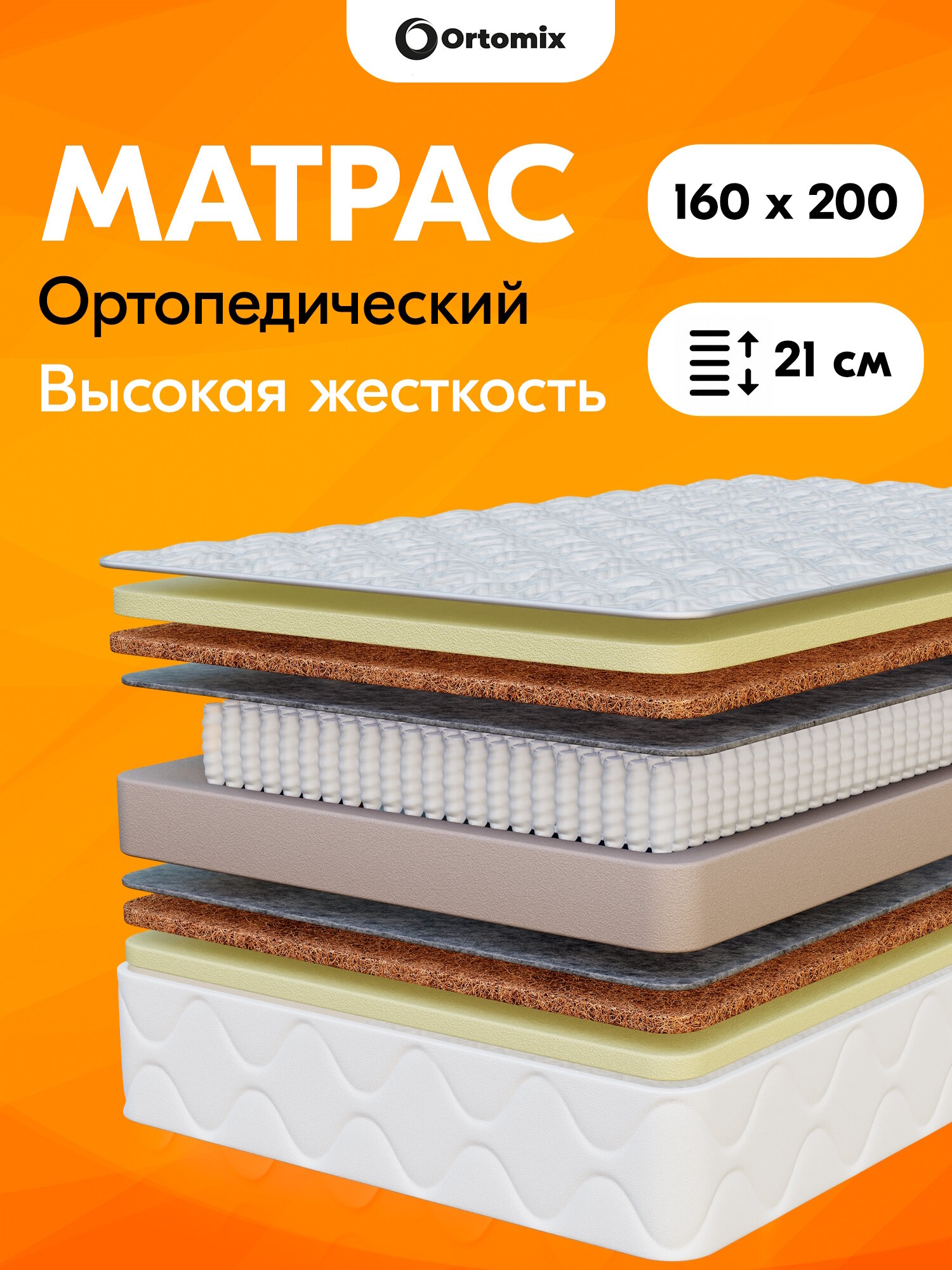 Премиальный ортопедический матрас с кокосом Ortomix Premium Hard 160х200х21 (1600х2000х210 мм) для сна на кровати