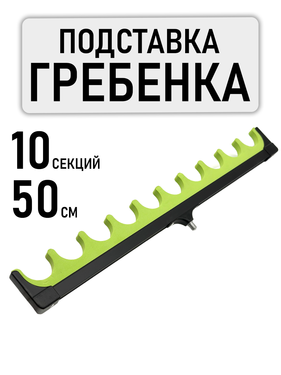 Подставка "Гребенка", EVA/пластик, для рыбной ловли, 10 секций