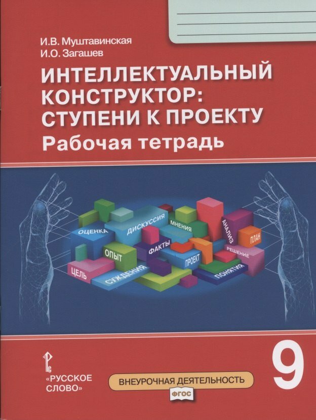 Интеллектуальный конструктор: ступени к проекту. Рабочая тетрадь для 9 класса общеобразовательных организаций (Ирина Муштавинская)