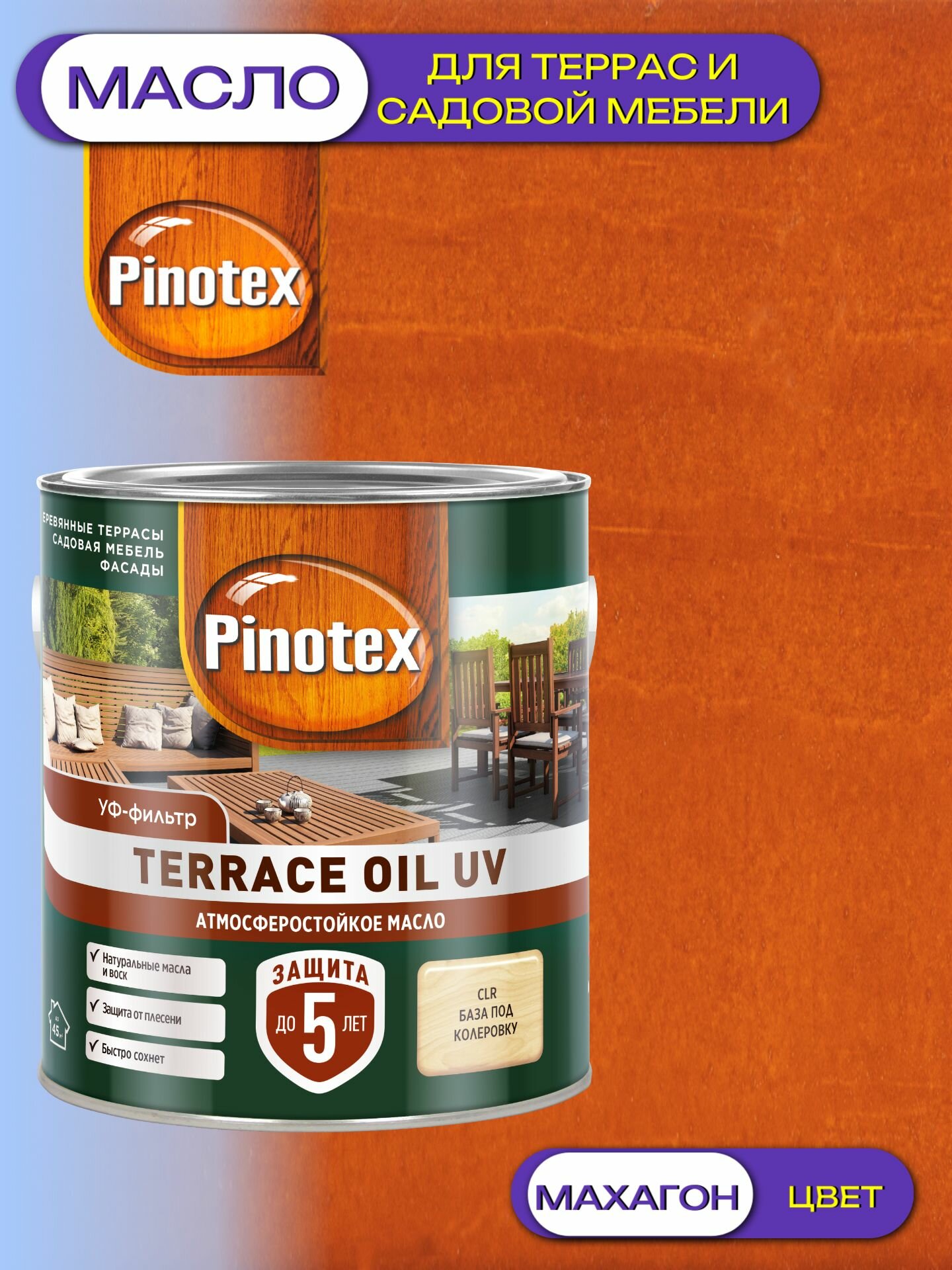 Масло для террас и садовой мебели Pinotex Terrace Oil UV (2,5л) махагон 036