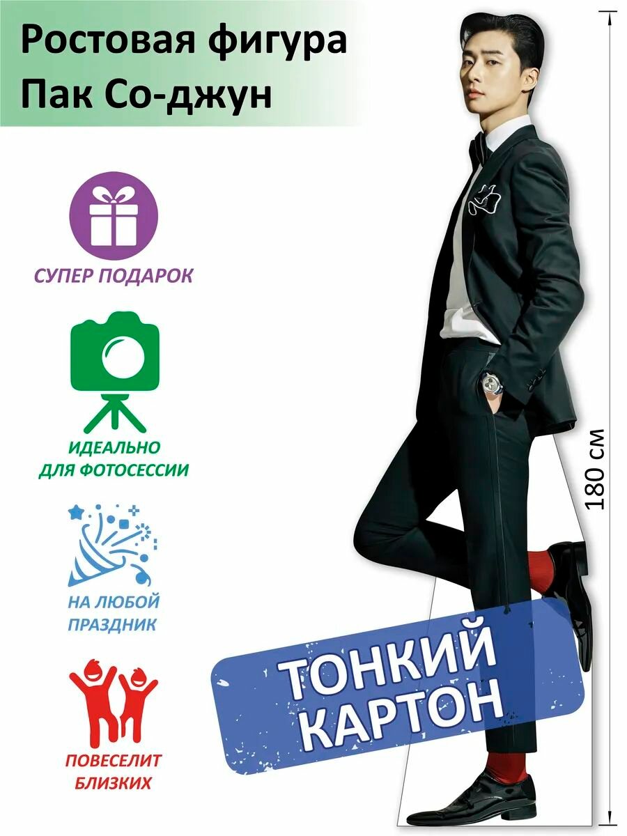 Пак Со Джун (Park Seo-joon) Ростовая фигура, Тонкий картон, (Print100.ru)