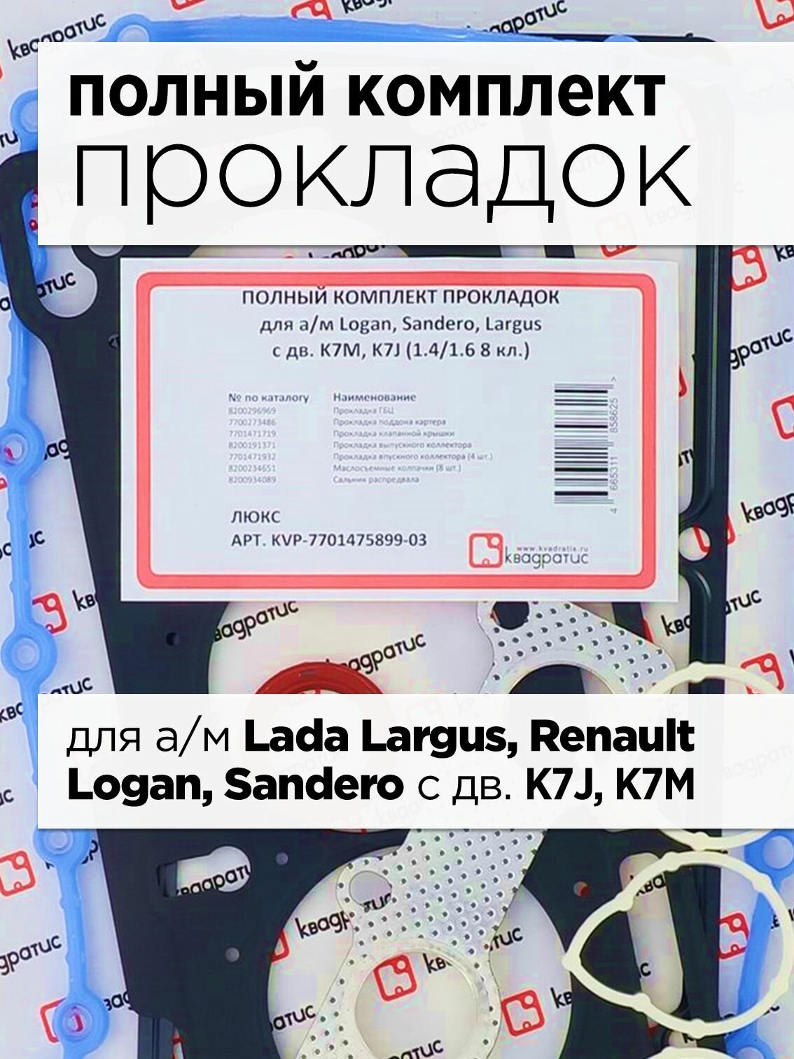 Полный комплект прокладок двигателя для для Renault Logan, LADA Largus 1.4/1.6 8 клапанов Люкс / KVP-7701475899-03
