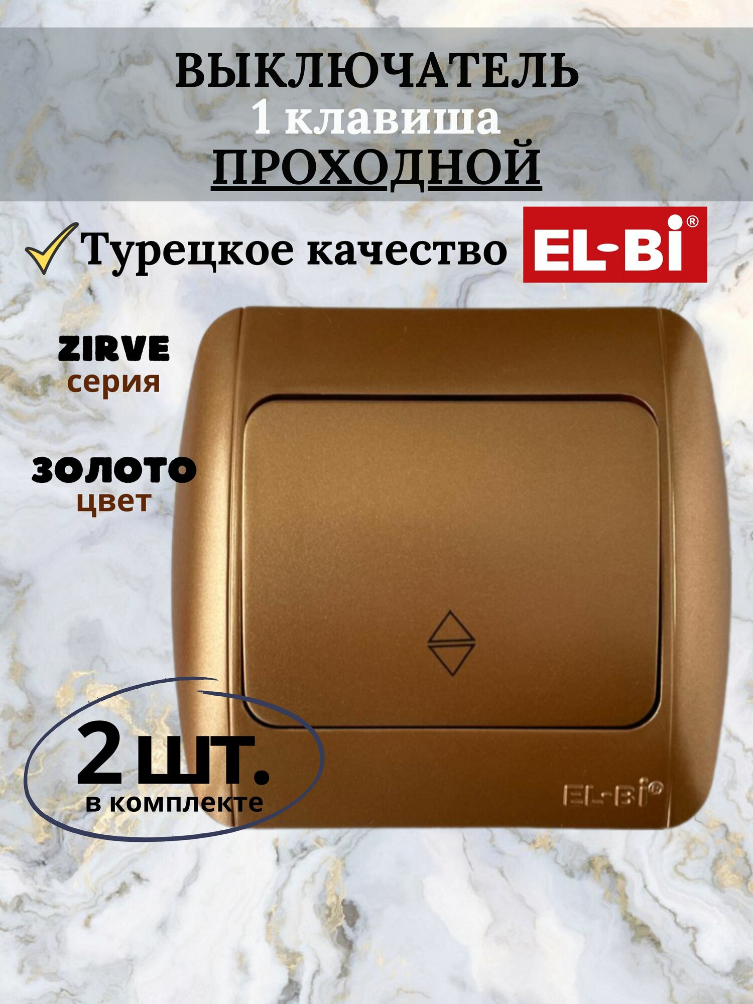 2шт. Выключатель Проходной Встроенный Одноклавишный Золото Zirve EL-BI