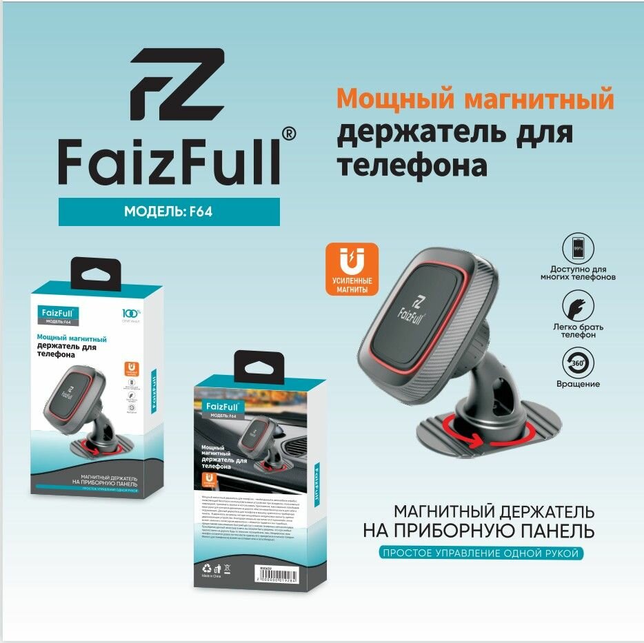 Автомобильный держатель FaizFull F64 магнитный