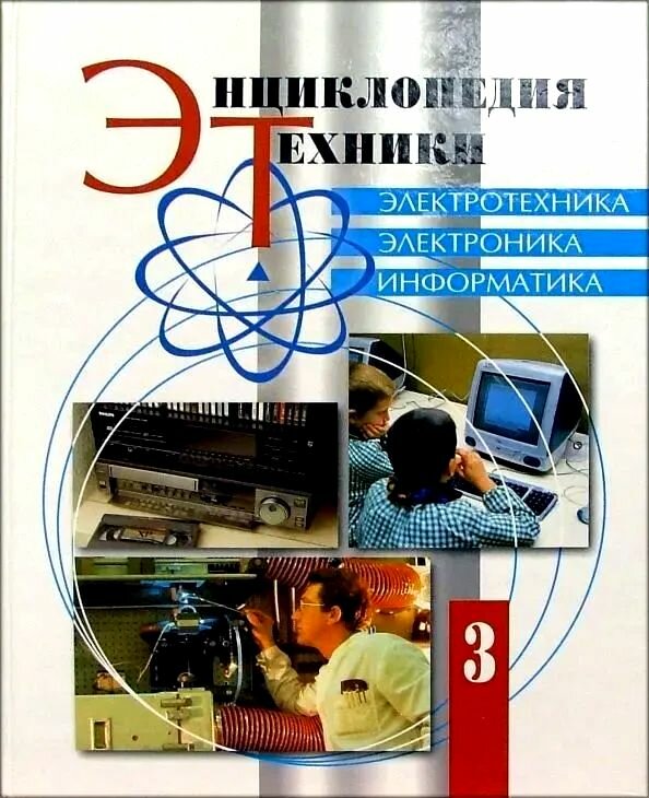 Энциклопедия техники. Том 3. Электротехника. Электроника. Информатика