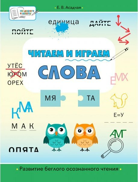 Читаем и играем. Слова. Большая книга заданий