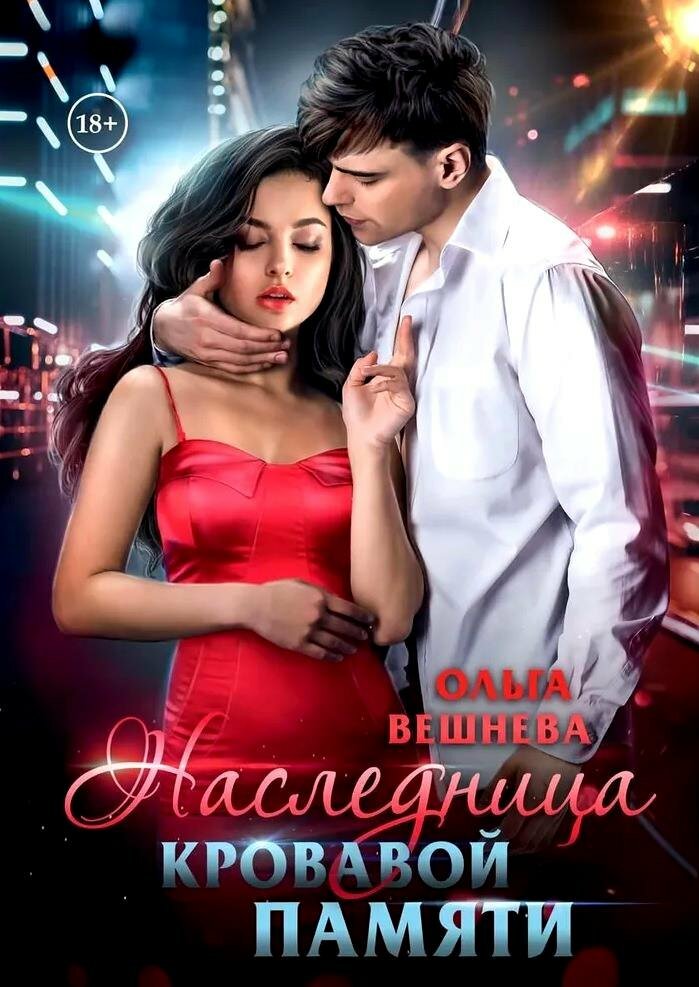 Книга: "Наследница кровавой памяти" от Вешнева О, русский язык, Российское фэнтези
