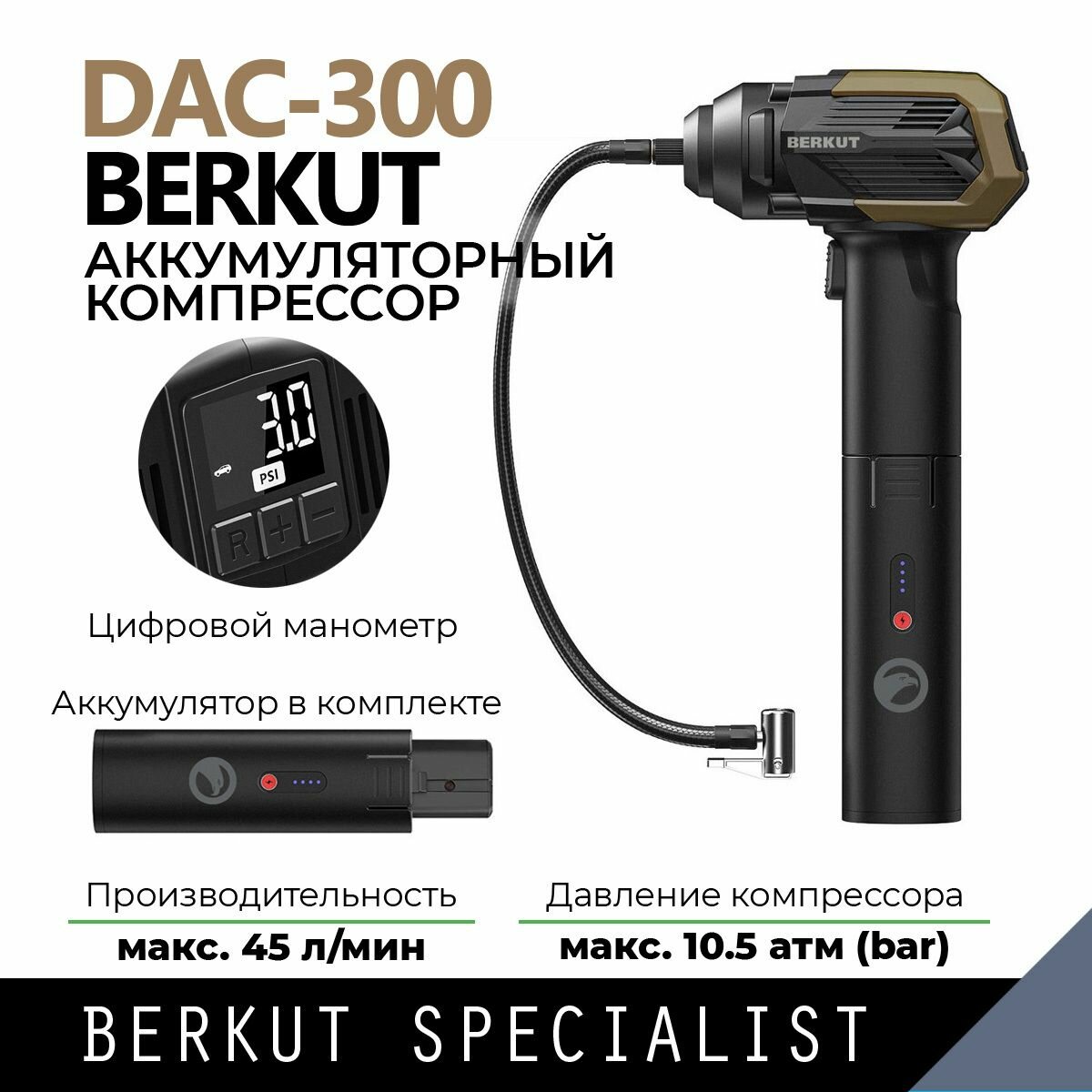 Компрессор BERKUT DAC-300 с аккумулятором JSL-18000PP