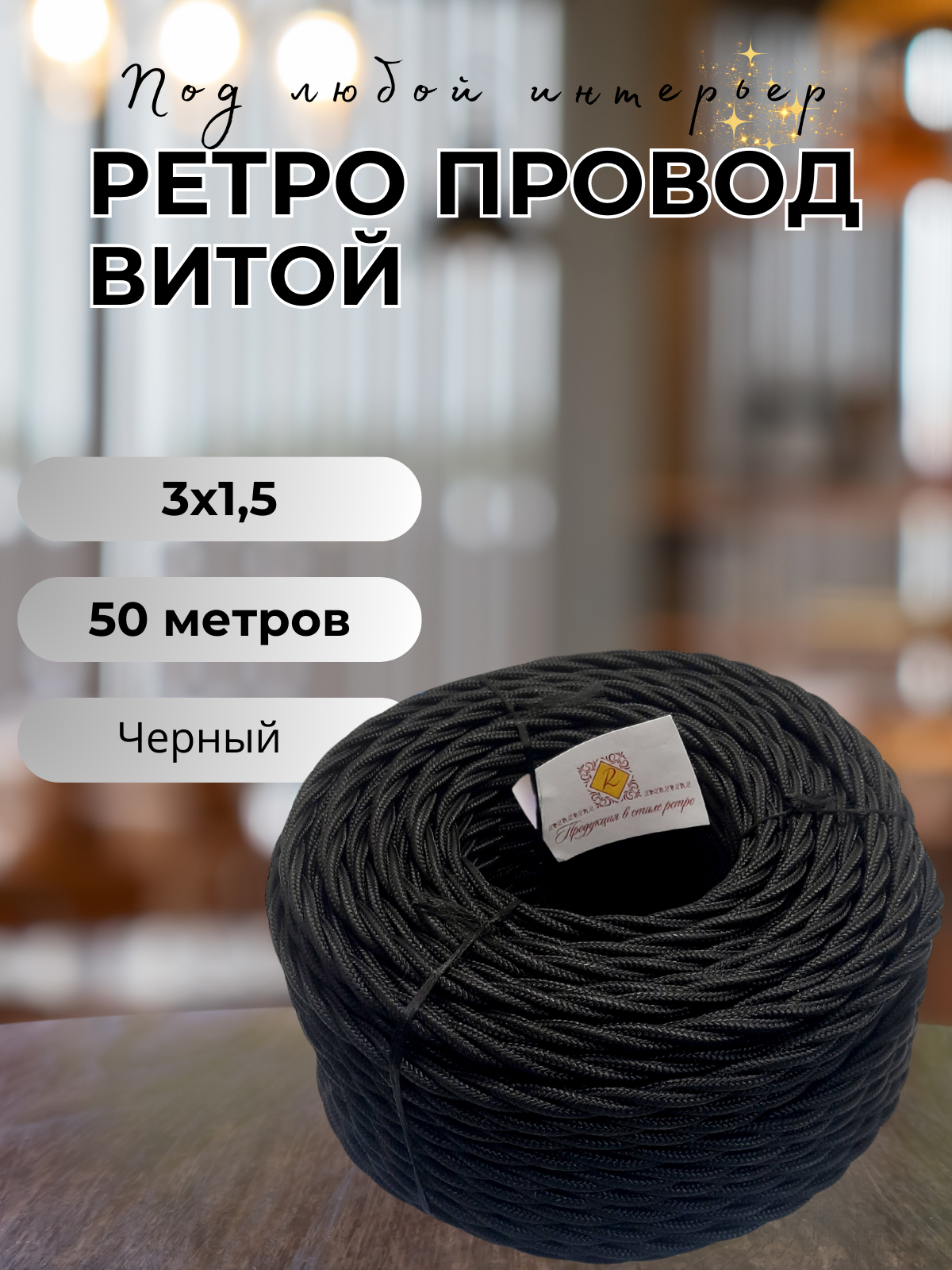 Витой ретро провод BIRONI Бирони 3х1,5 матовый, 50 м/уп, B1-434-73-50 цвет: черный