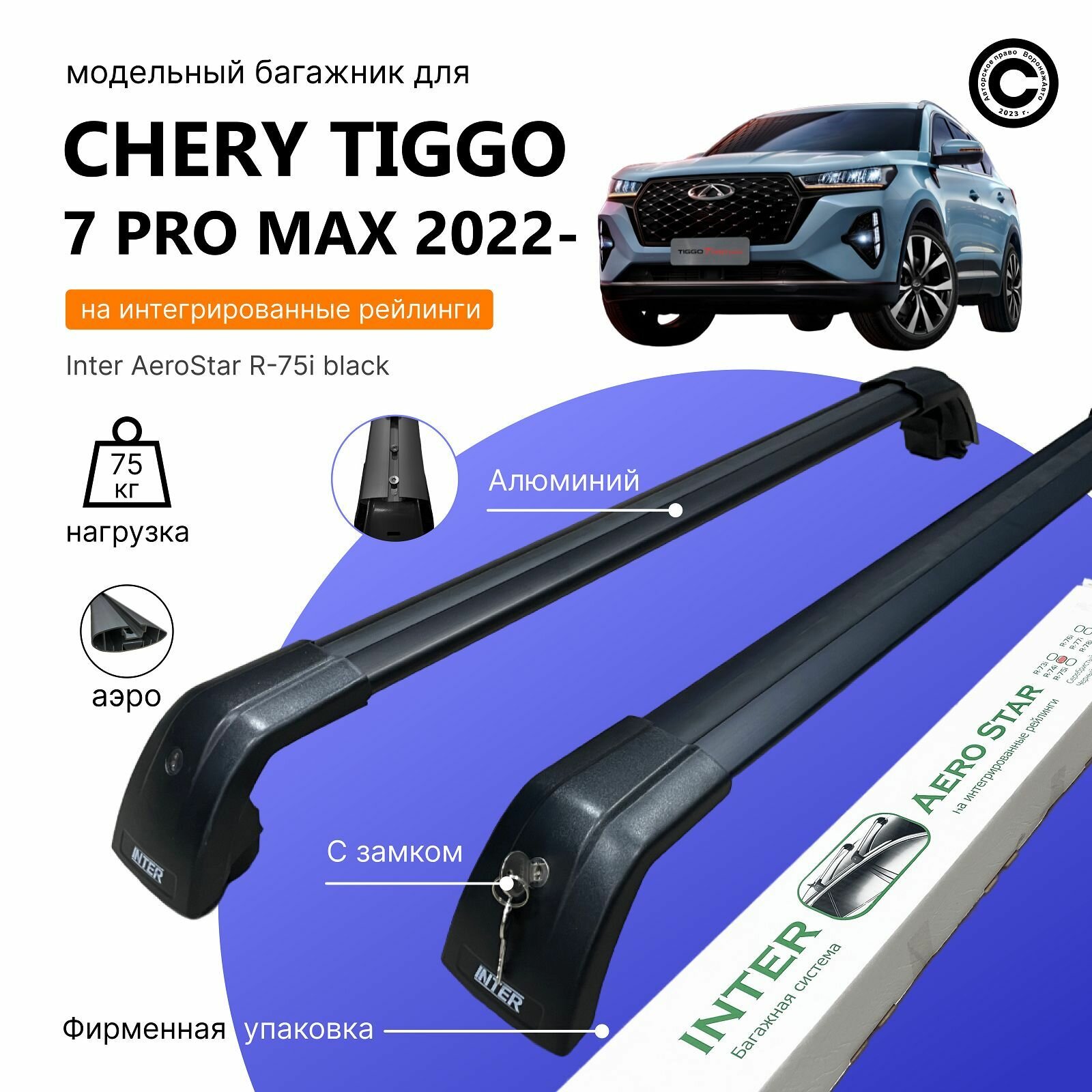 Багажник для CHERY TIGGO 7 PRO MAX 2022- (Черри Тиго 7 Про МАХ) на интегрированные рейлинги. Inter AeroStar с Замками крыло Black (поперечины и упоры)