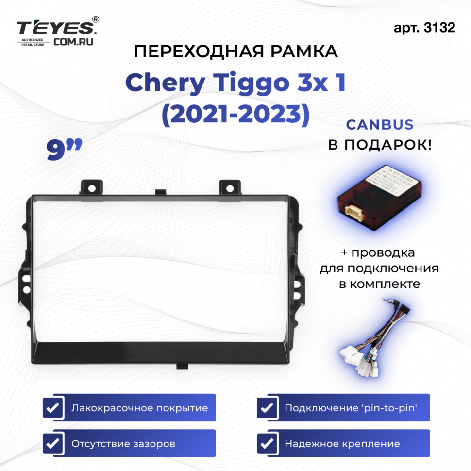 Рамка для магнитолы переходная Chery Tiggo 3x 1 (2021-2023) 9 дюймов с проводкой