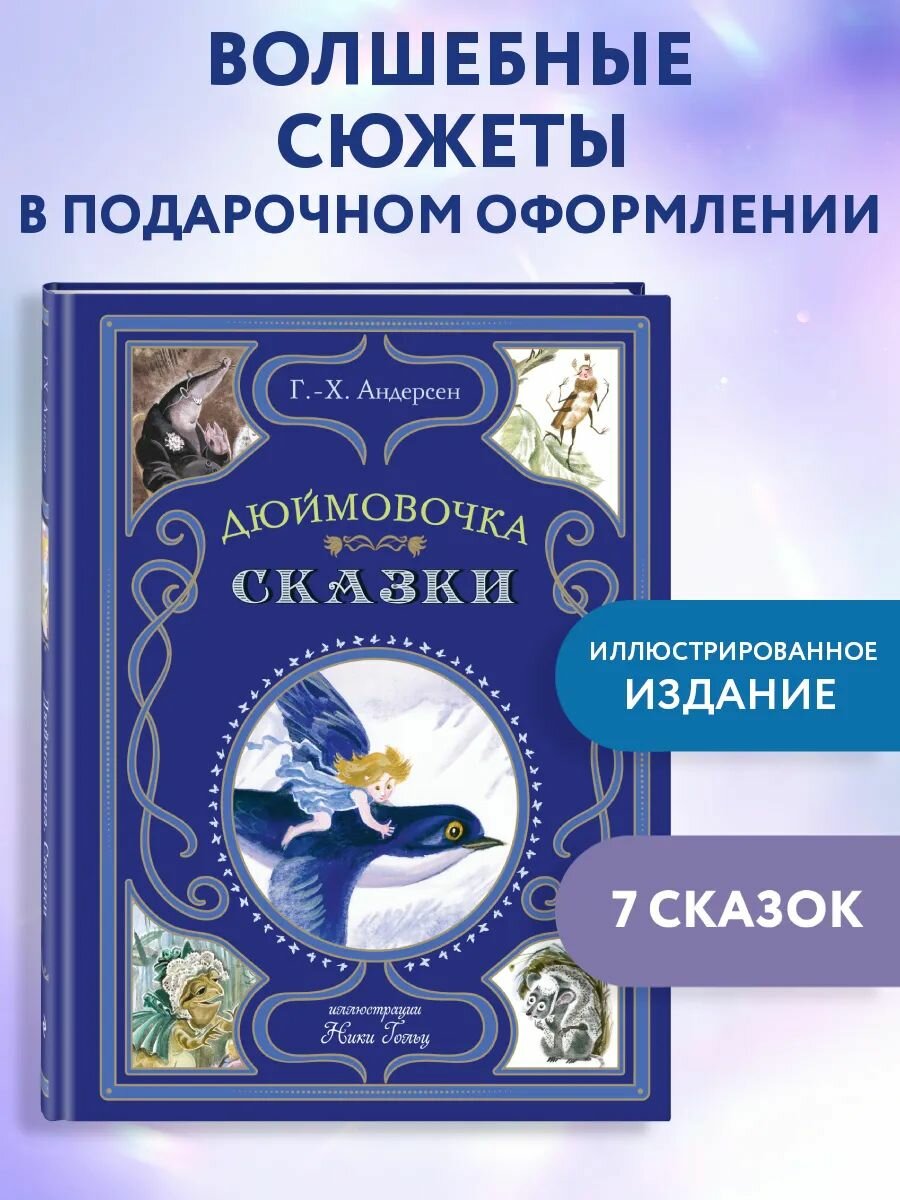 Дюймовочка. Сказки (ил. Н. Гольц)