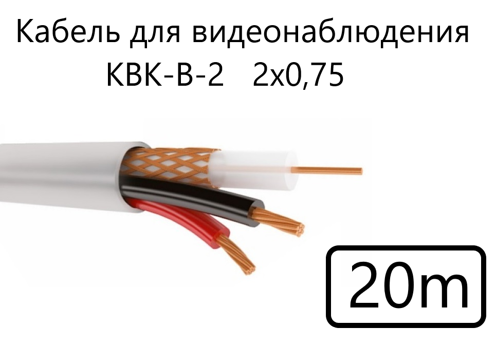 Кабель видеонаблюдение КВК-В-2 2х0,75мм2, 20 метров