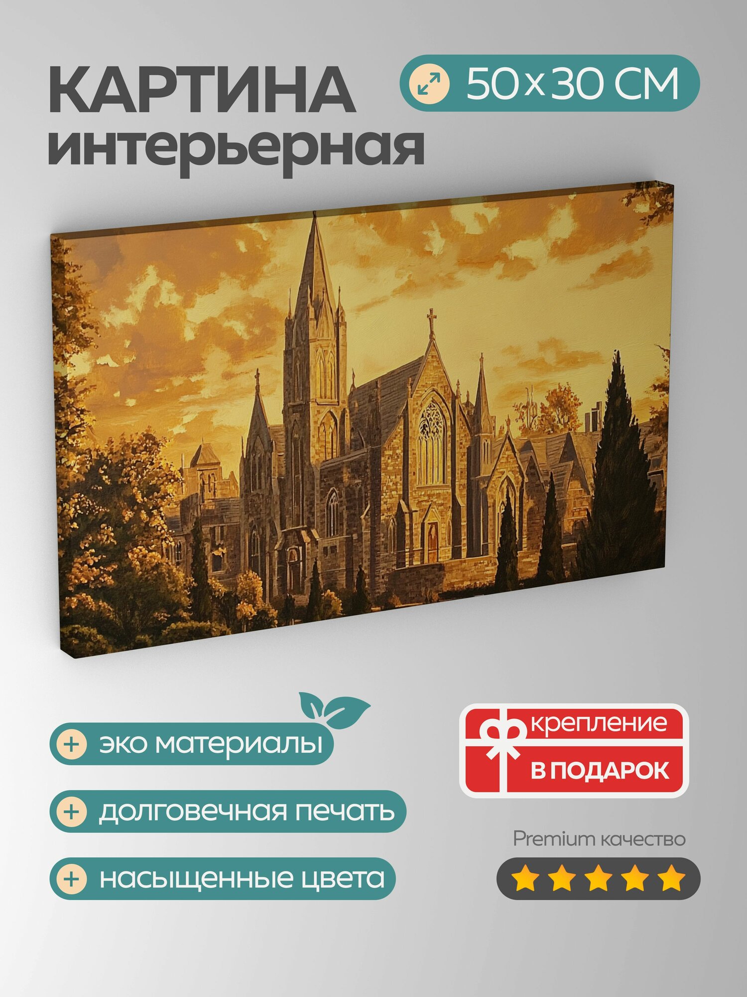 Картина на холсте интерьерная 50х30 см, церковь, закат, масло, золотистые оттенки, небо, каменный фасад, шпиль