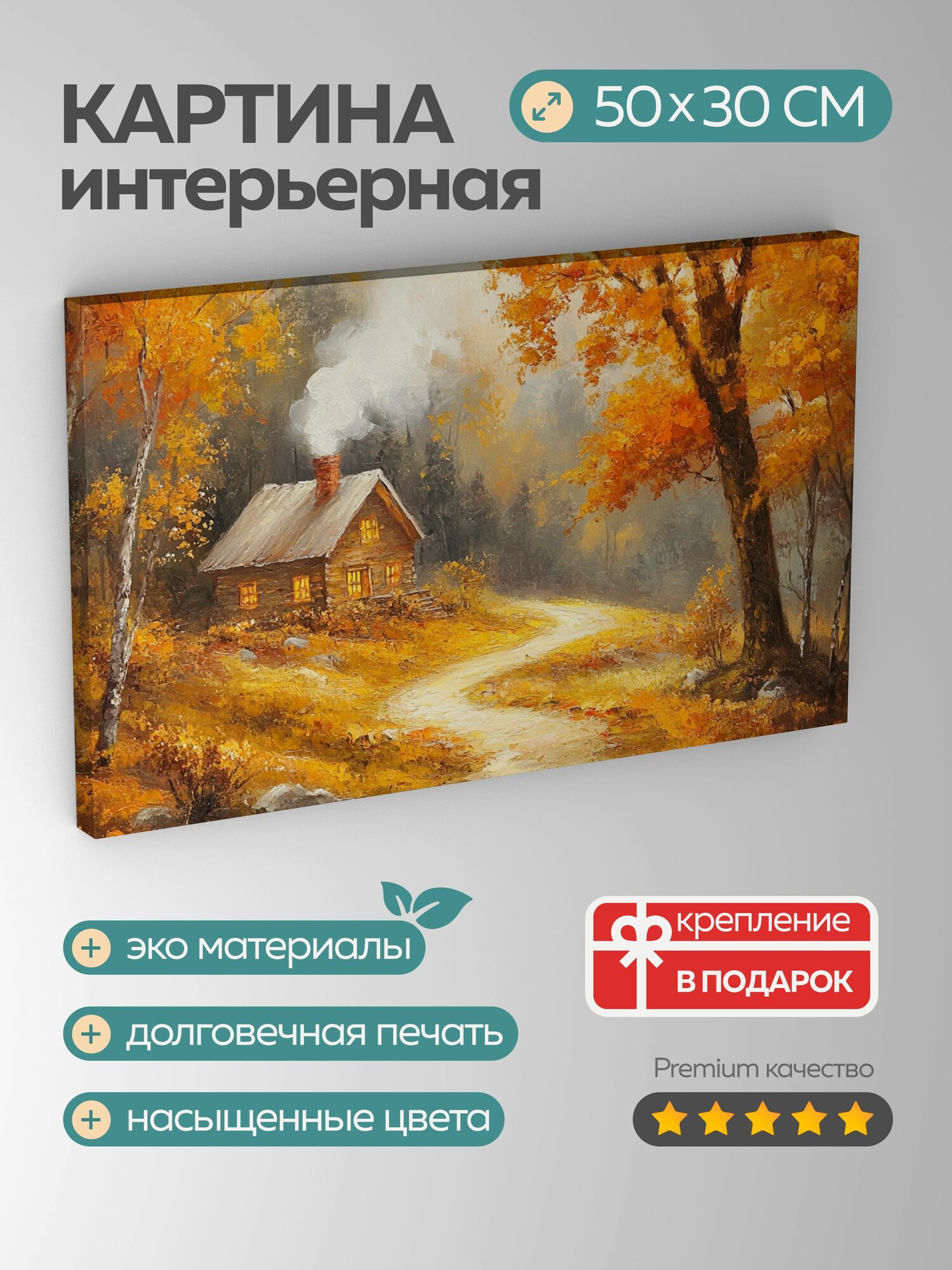 Картина на холсте интерьерная 50х30 см, картина маслом, осенний пейзаж, уютный домик, огненно-оранжевые деревья
