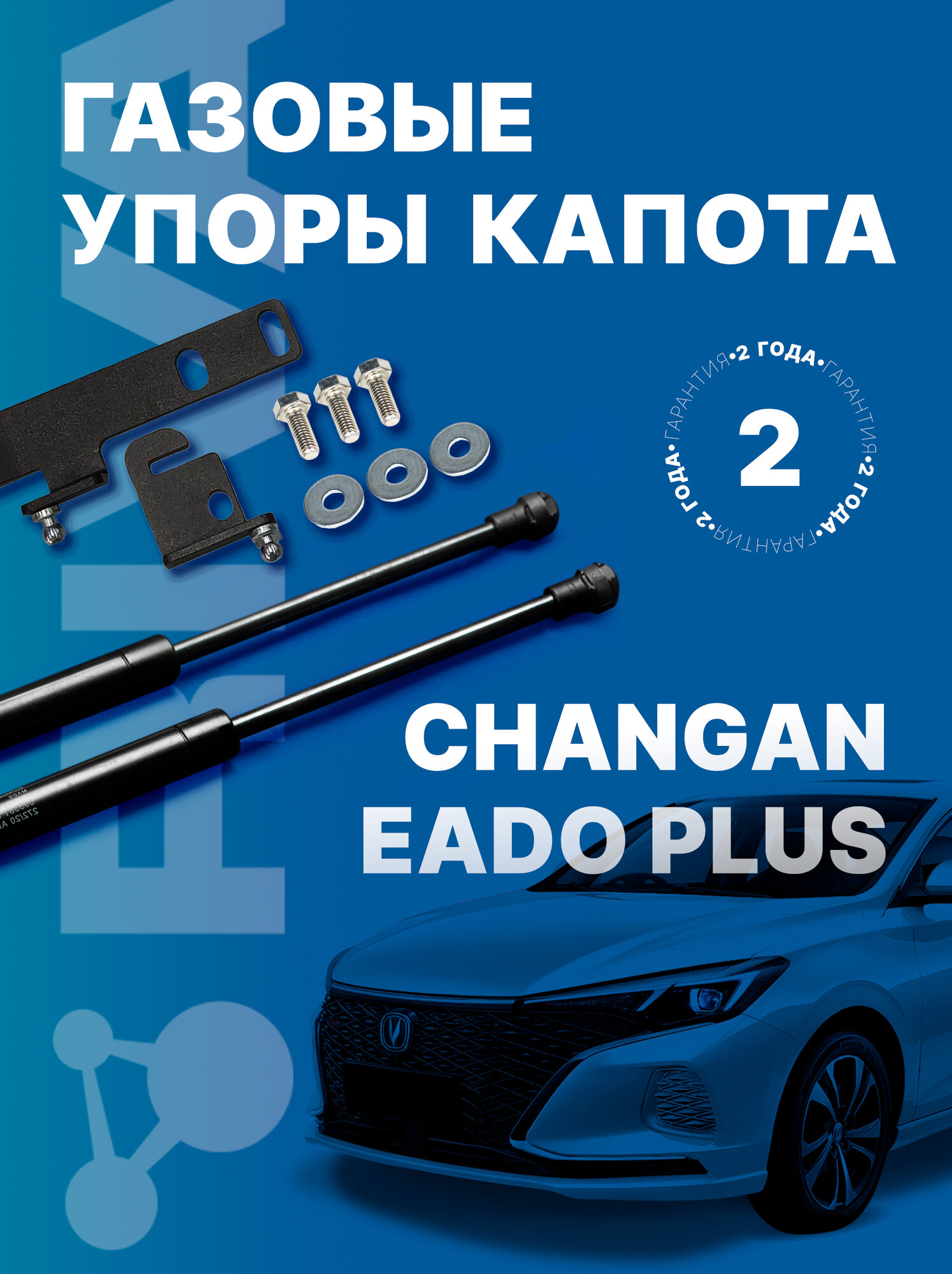 Газовые упоры капота Rival для Changan Eado Plus 2023-н. в, рынок РФ, 2 шт, A. ST.8907.1