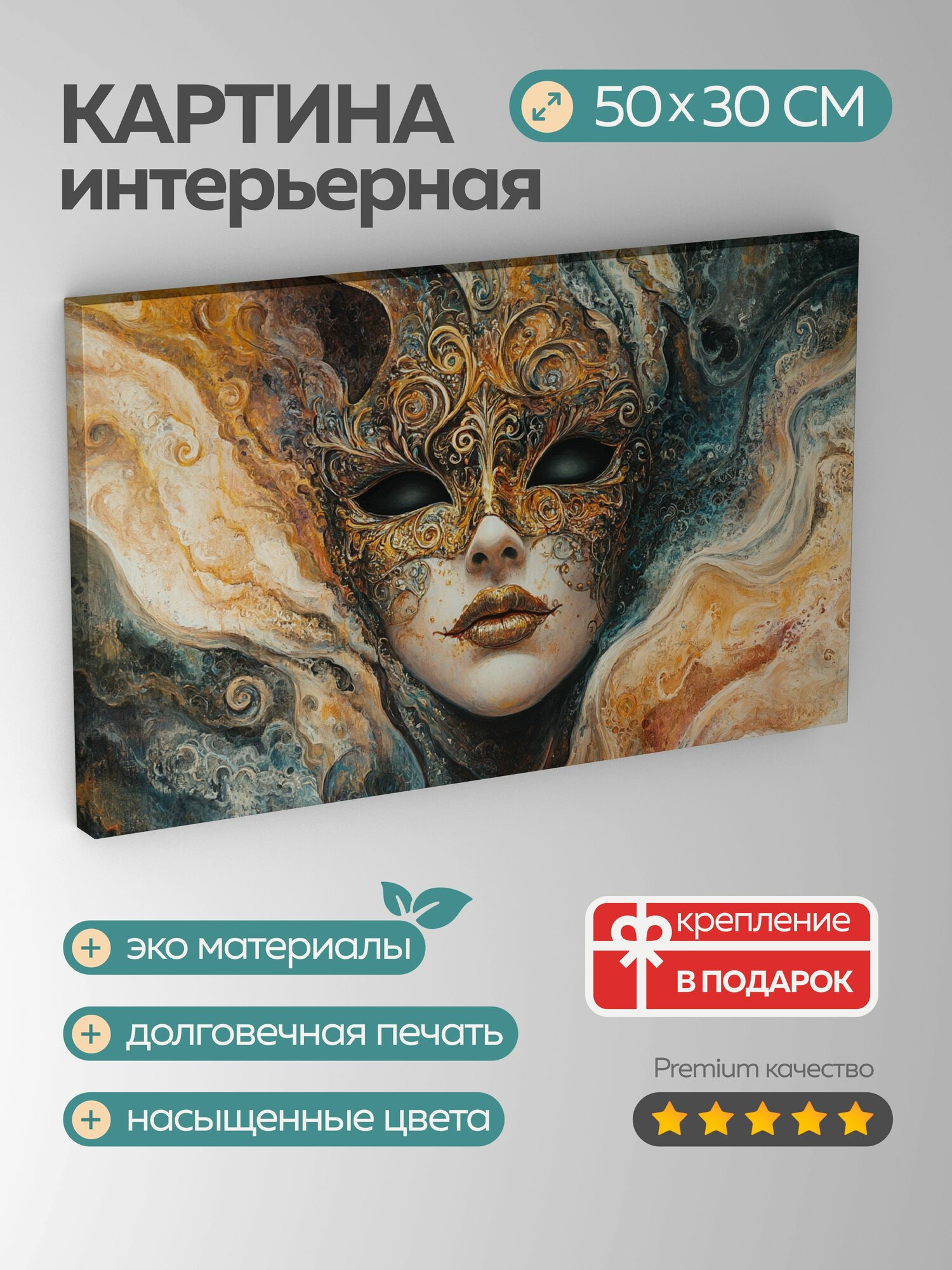 Картина на холсте интерьерная 50х30 см, картина, масляная, бал-маскарад, фигура, маска, цветы, узоры, таинственность