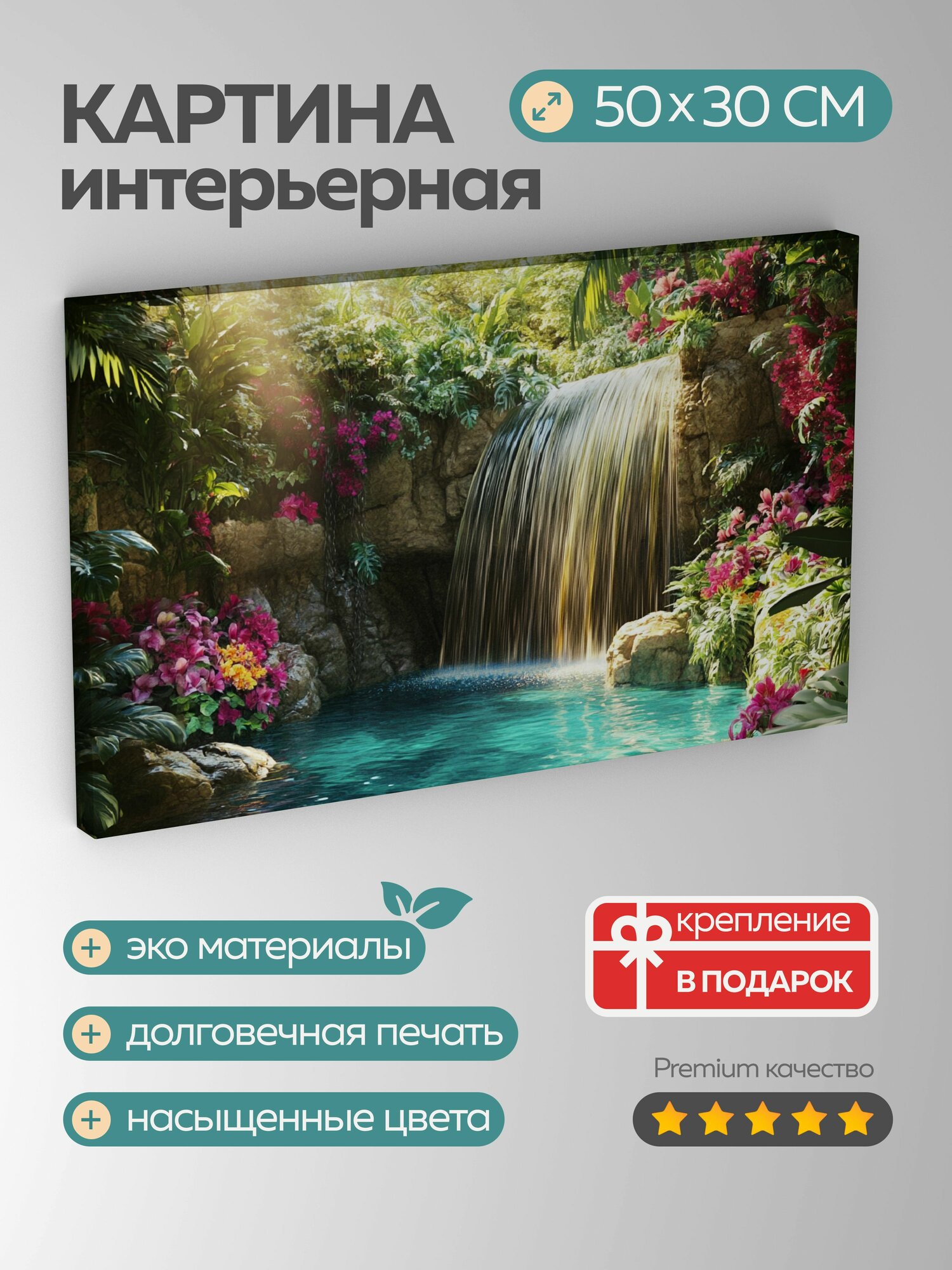 Картина на холсте интерьерная 50х30 см, Экзотический оазис, красочные цветы, величественный водопад, солнечный свет