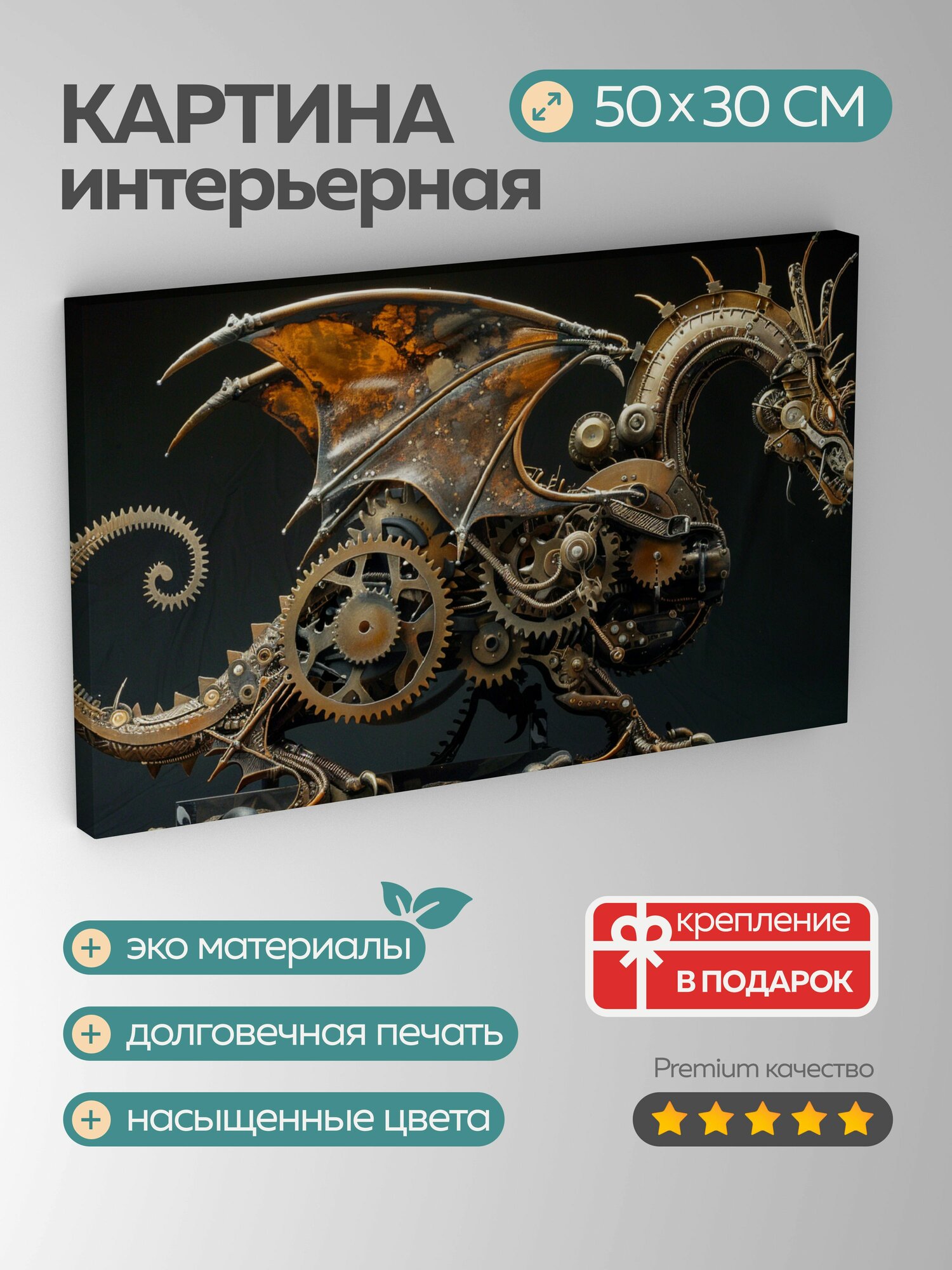 Картина на холсте интерьерная 50х30 см, стимпанк, механический дракон, скульптура, шестеренки, винтики, паровые трубы