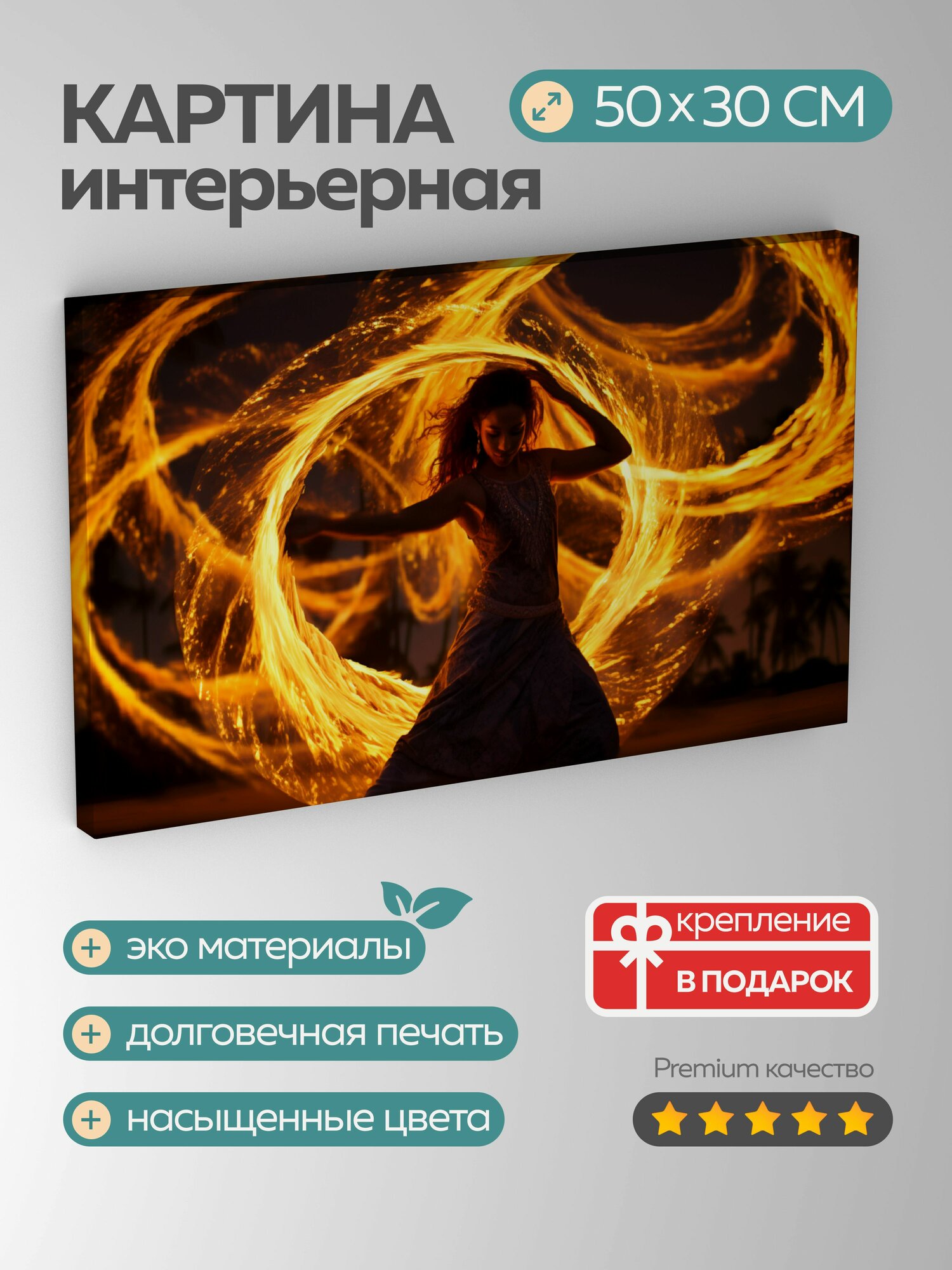 Картина на холсте интерьерная 50х30 см, танцовщица, огонь, пои, ночь, огненные следы, тлеющие угли, темнота, пламя