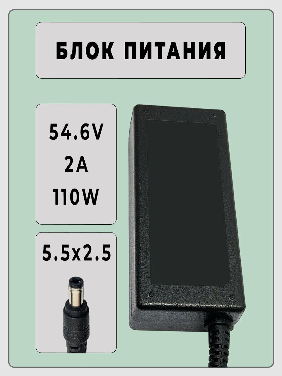 Сетевой блок питания для гироскутера, самоката, моноколеса 54.6V 2A (Разъем:5.5x2.5 мм)