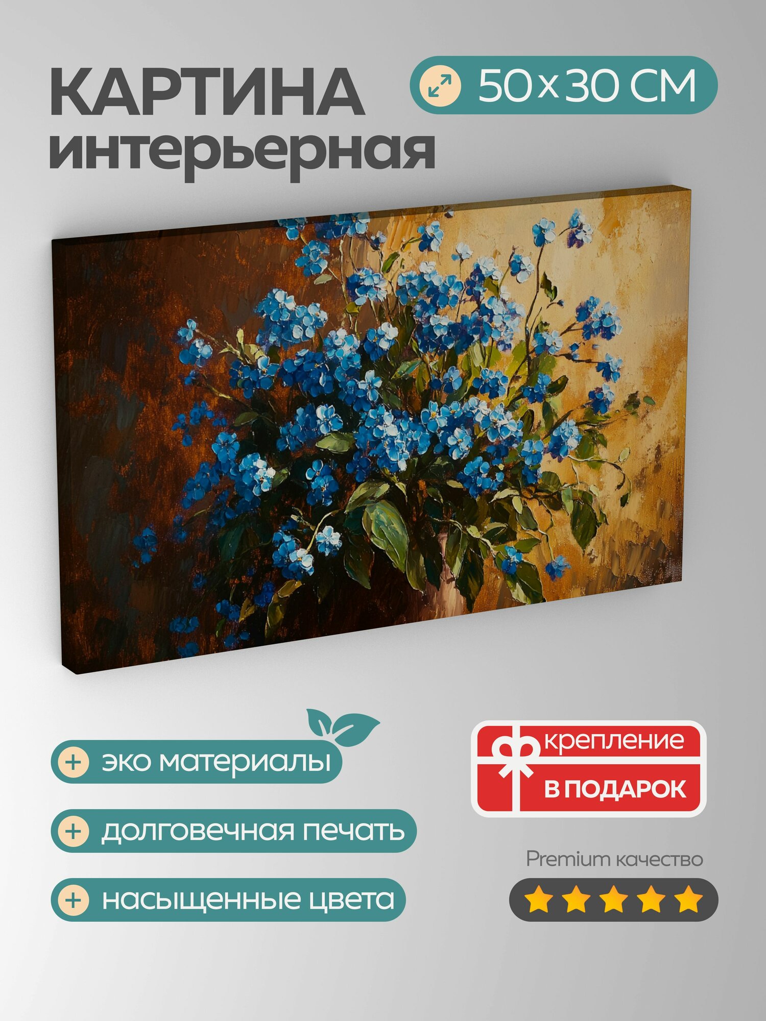 Картина на холсте интерьерная 50х30 см, картина, масло, букет, незабудки, синие тона, текстура, теплый фон