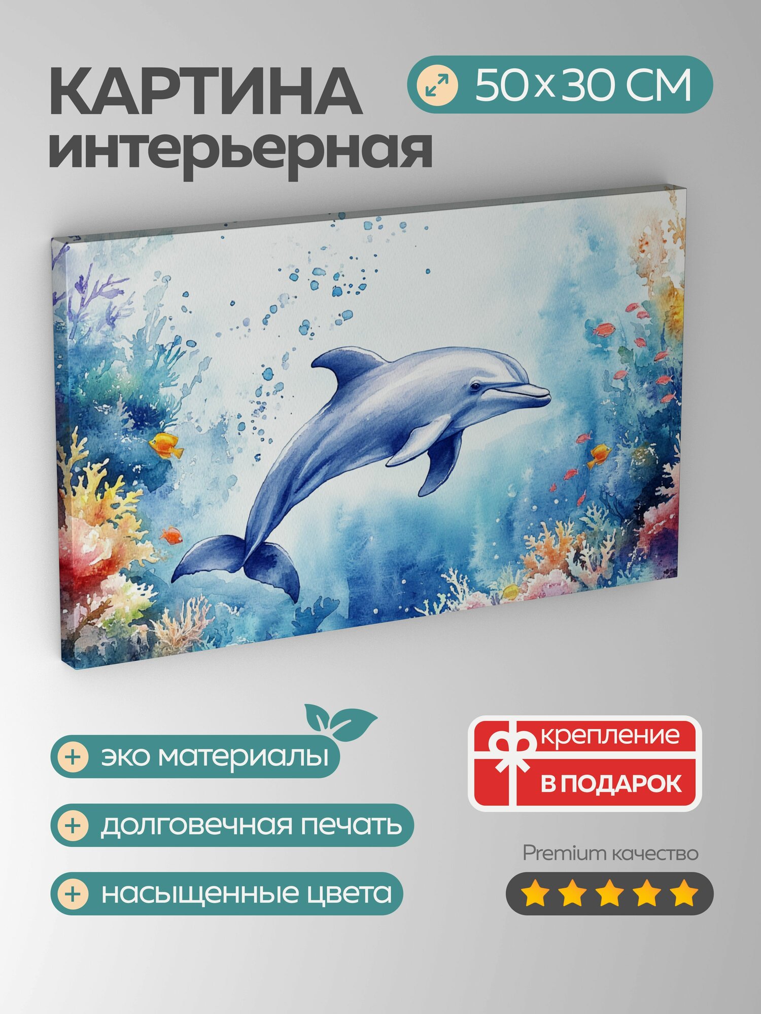 Картина на холсте интерьерная 50х30 см, Дельфин, океан, акварель, кораллы, тропические рыбы, водная флора, иллюстрация