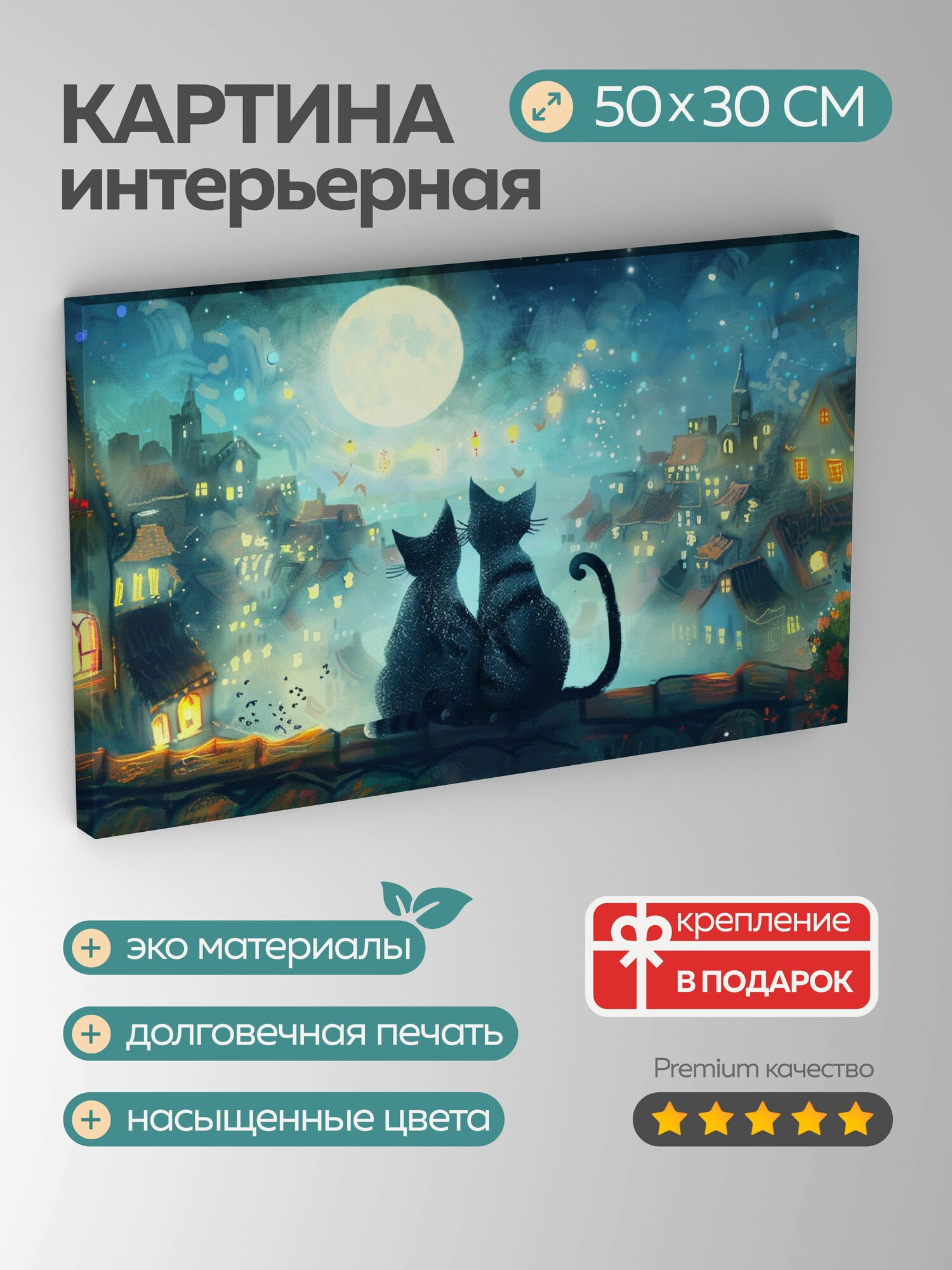 Картина на холсте интерьерная 50х30 см, кошачья пара, лунный свет, хвосты, вечная любовь, городской пейзаж
