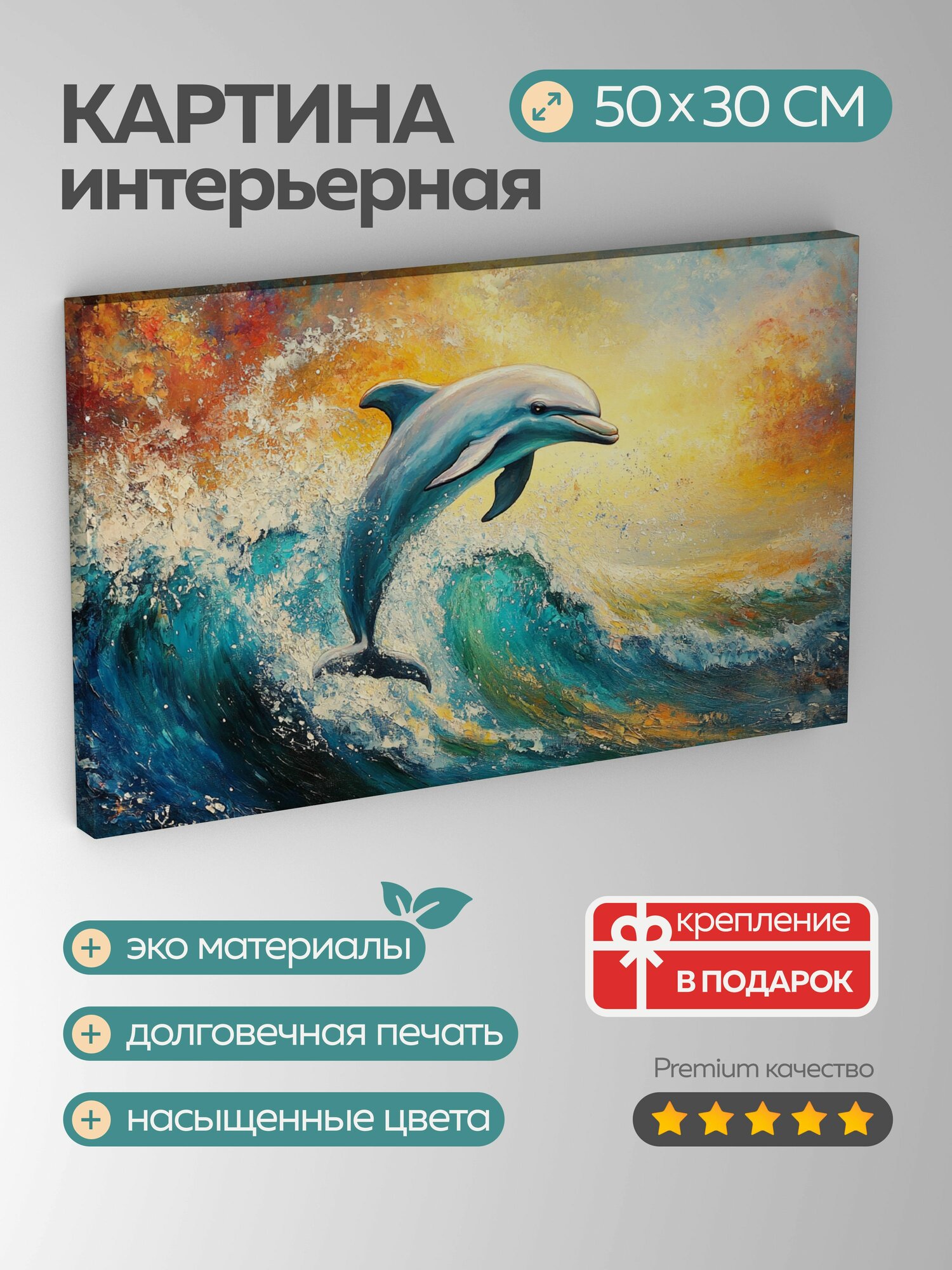 Картина на холсте интерьерная 50х30 см, дельфин, масляная картина, волшебное море, сюрреалистические краски, чудо