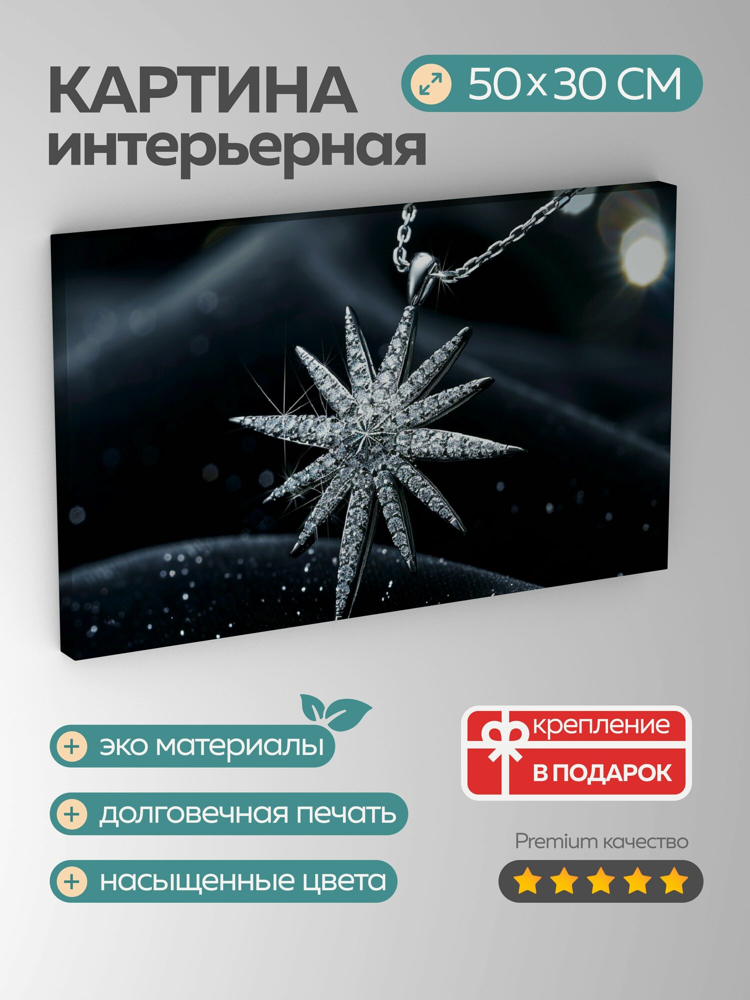 Картина на холсте интерьерная 50х30 см, кулон, серебро, бриллианты, бархатный фон, прожектор, текстуры, отблески