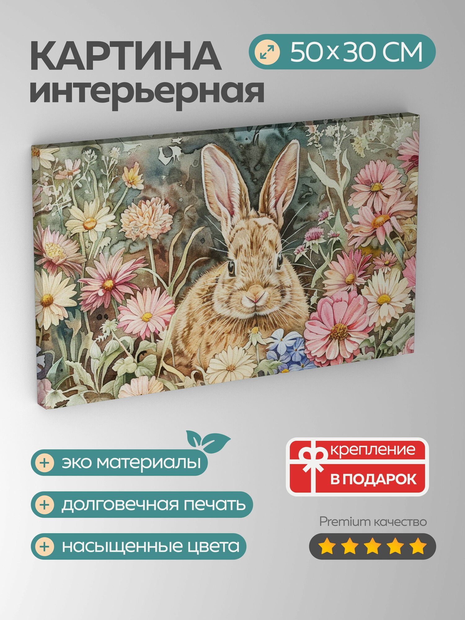 Картина на холсте интерьерная 50х30 см, Кролик, акварель, сад, цветущие цветы, весенняя радость, игривый, уютный