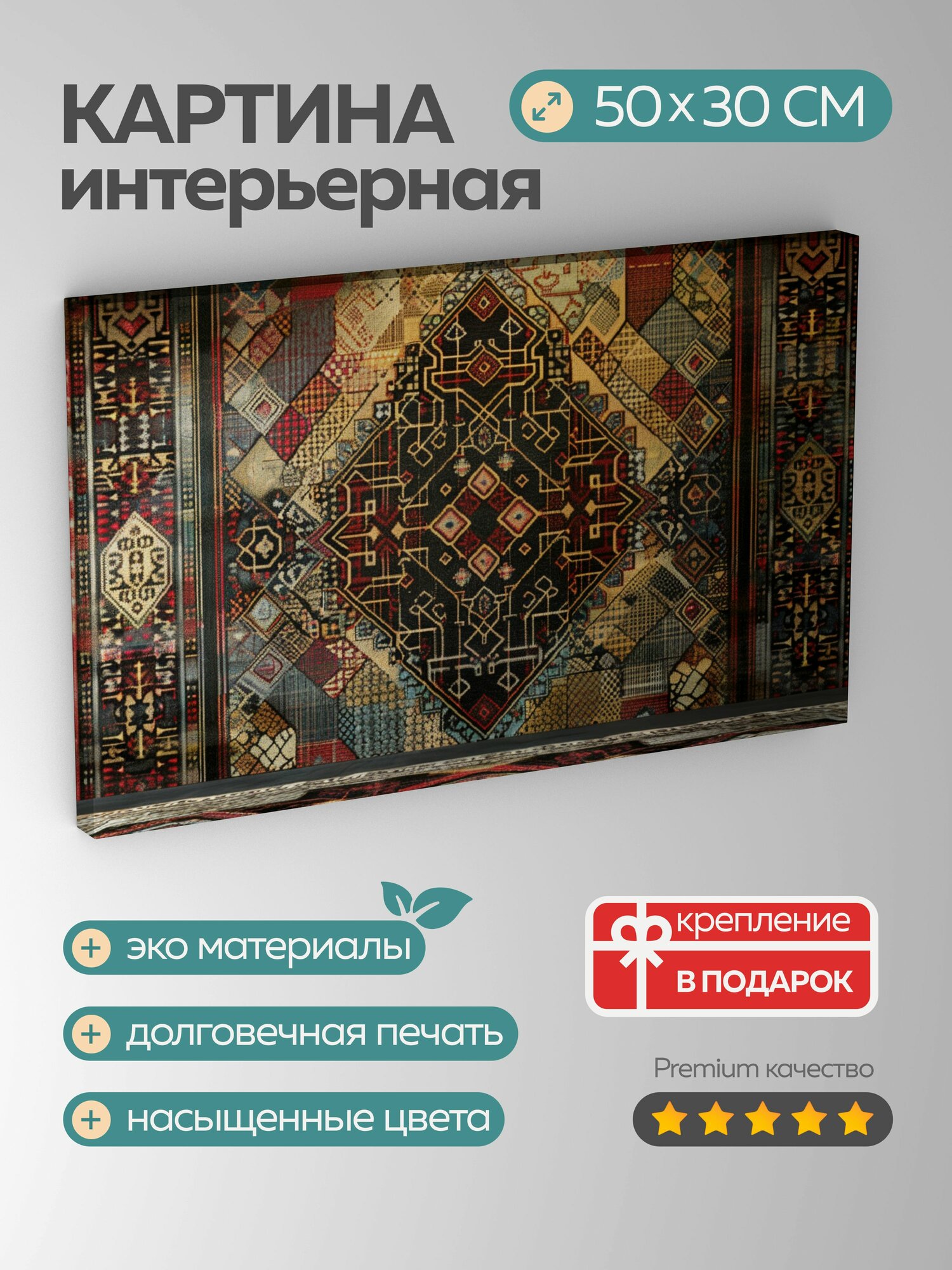 Картина на холсте интерьерная 50х30 см, ковер, марокканский дизайн, цифровая иллюстрация, геометрические узоры