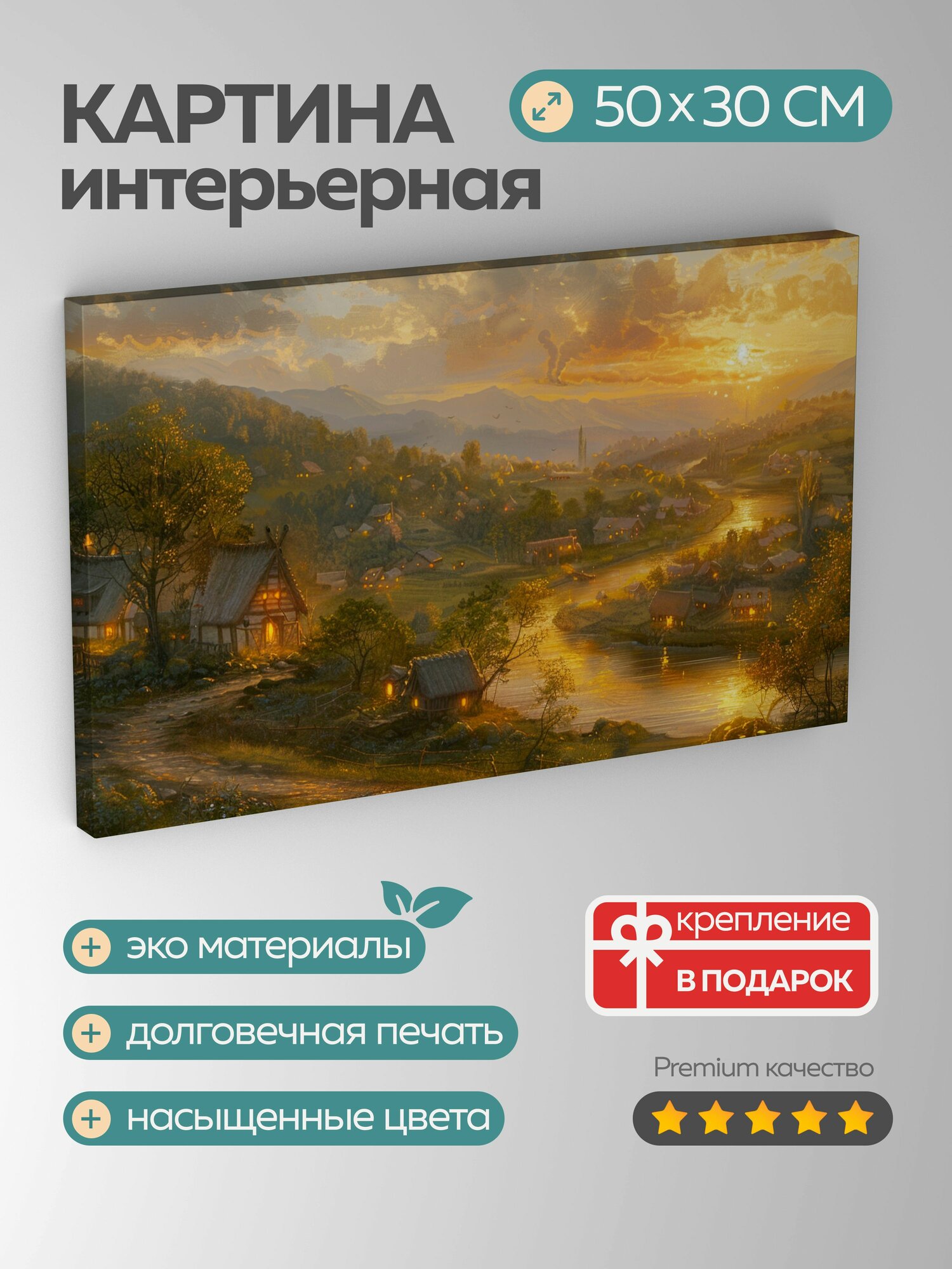 Картина на холсте интерьерная 50х30 см, деревня, закат, масляная картина, холмы, река, фонари, золотистые оттенки