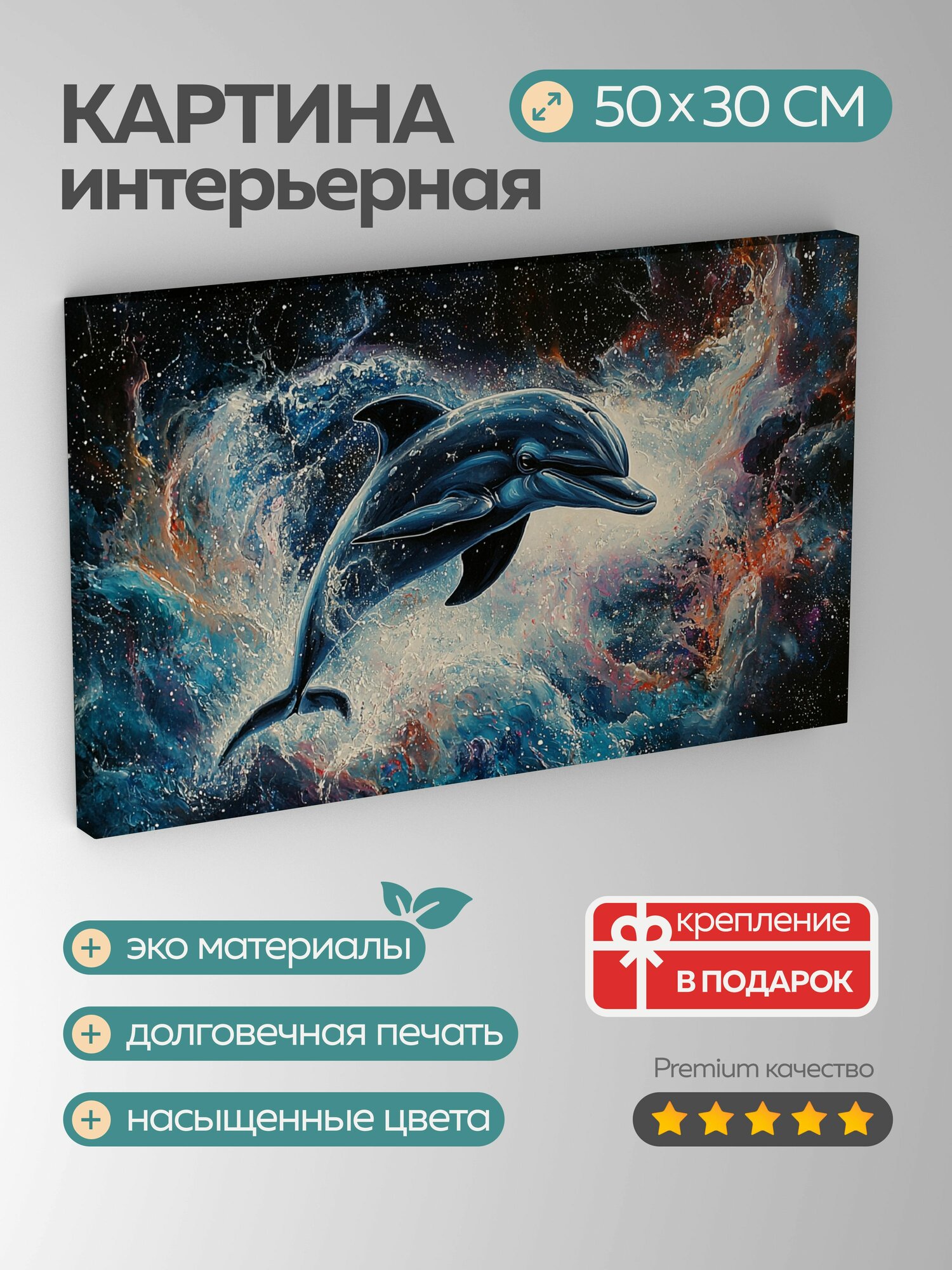 Картина на холсте интерьерная 50х30 см, Дельфин, небесное море, звездный свет, акриловая картина, таинственность