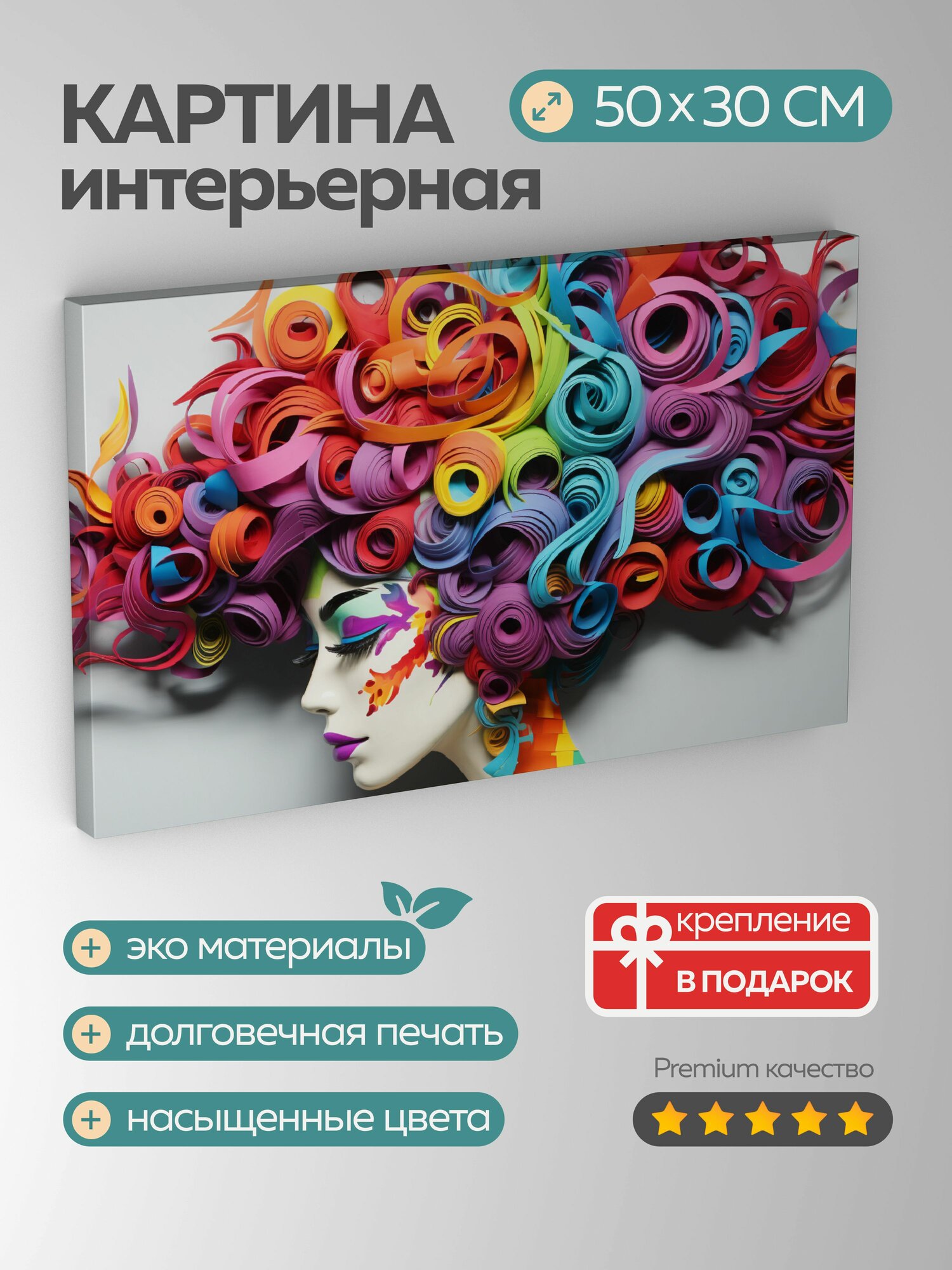 Картина на холсте интерьерная 50х30 см, смешанная техника, картина, современная прическа, разноцветные бумажные выр