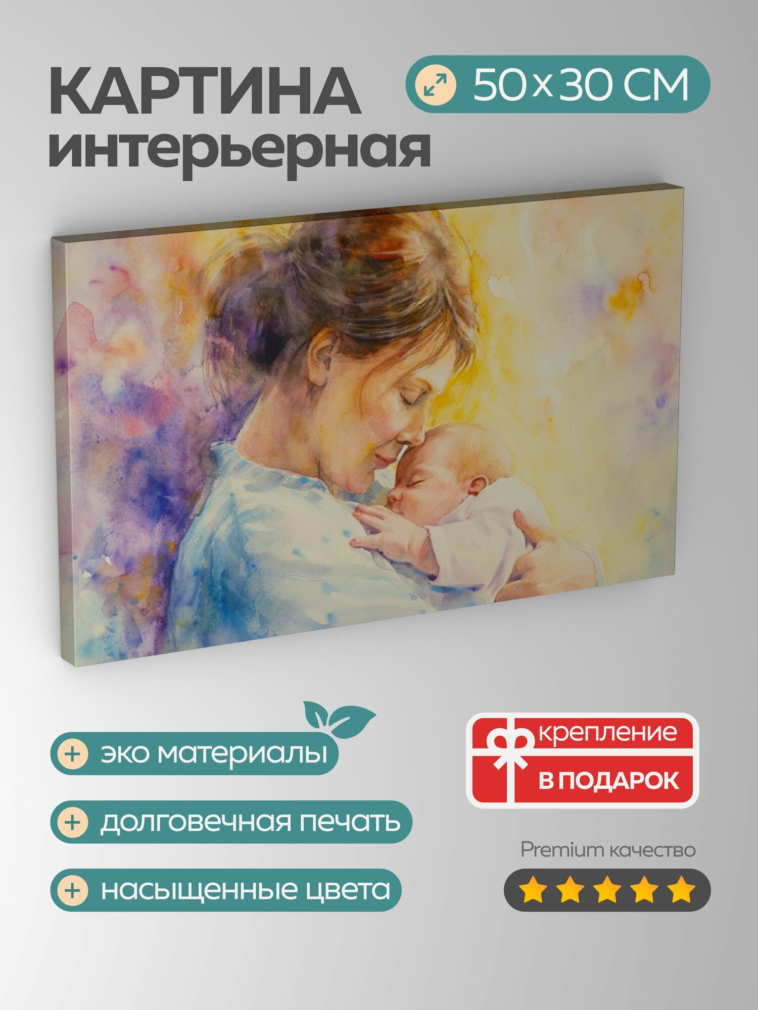Картина на холсте интерьерная 50х30 см, мать, новорожденный ребенок, баюкание, связь, любовь, нежность, акварель