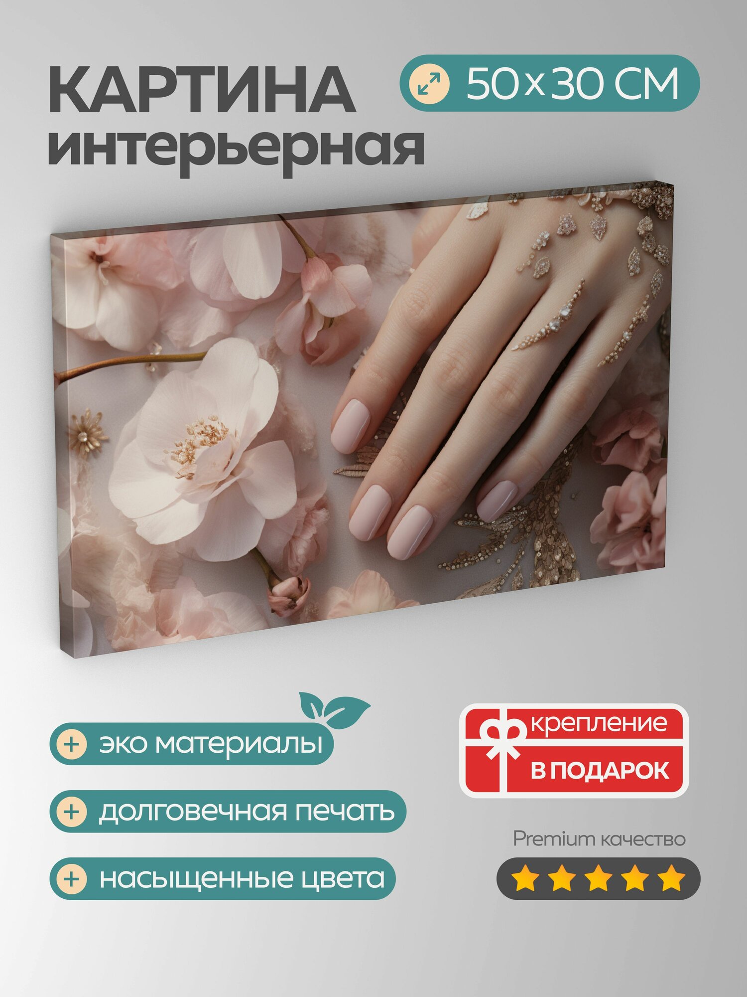 Картина на холсте интерьерная 50х30 см, рука, маникюр, нейл-арт, украшения, цветовая палитра, элегантность, изящность
