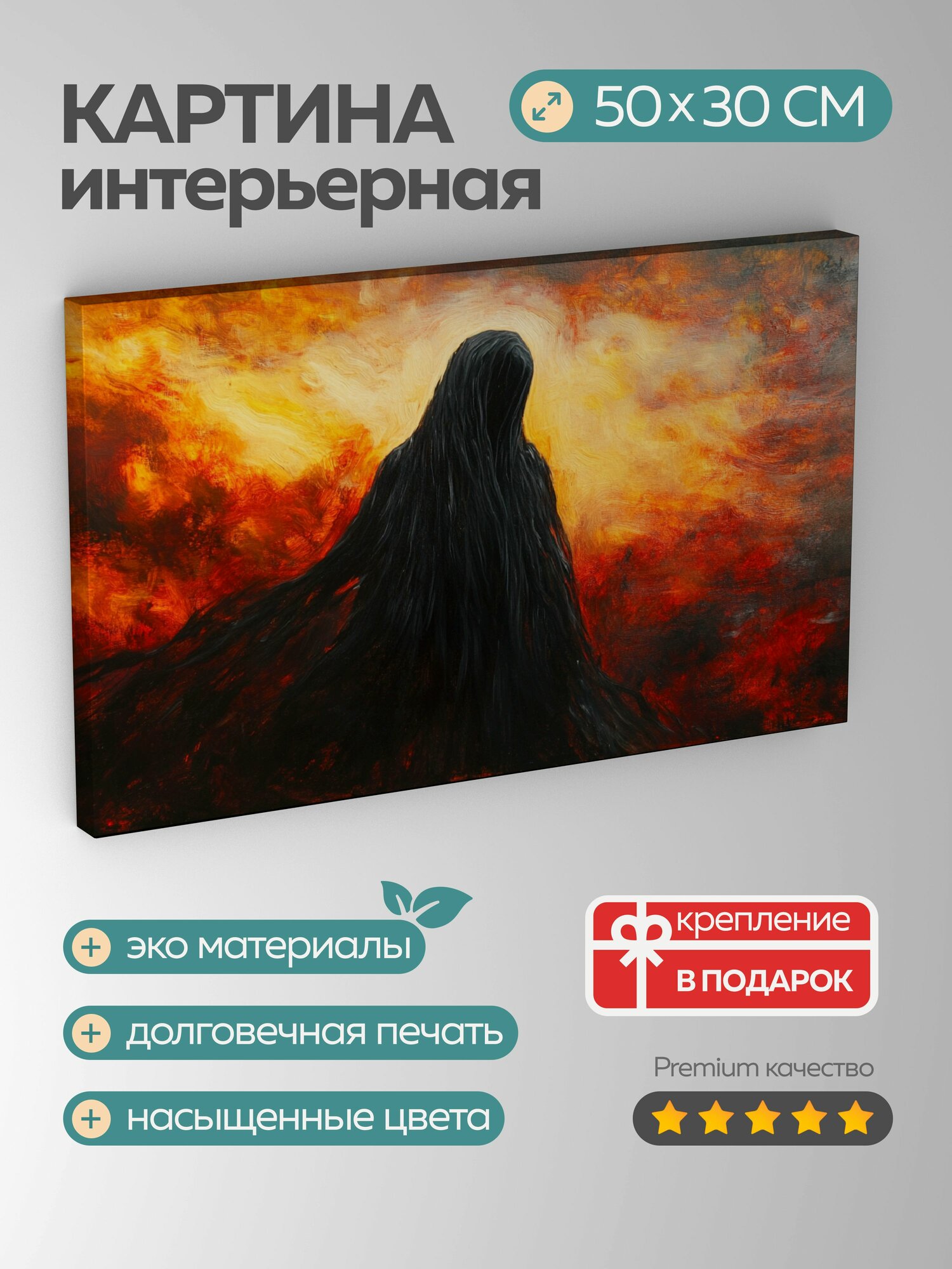 Картина на холсте интерьерная 50х30 см, демоническая фигура, черная вуаль, огненные небеса, апокалипсис, яркие цвета
