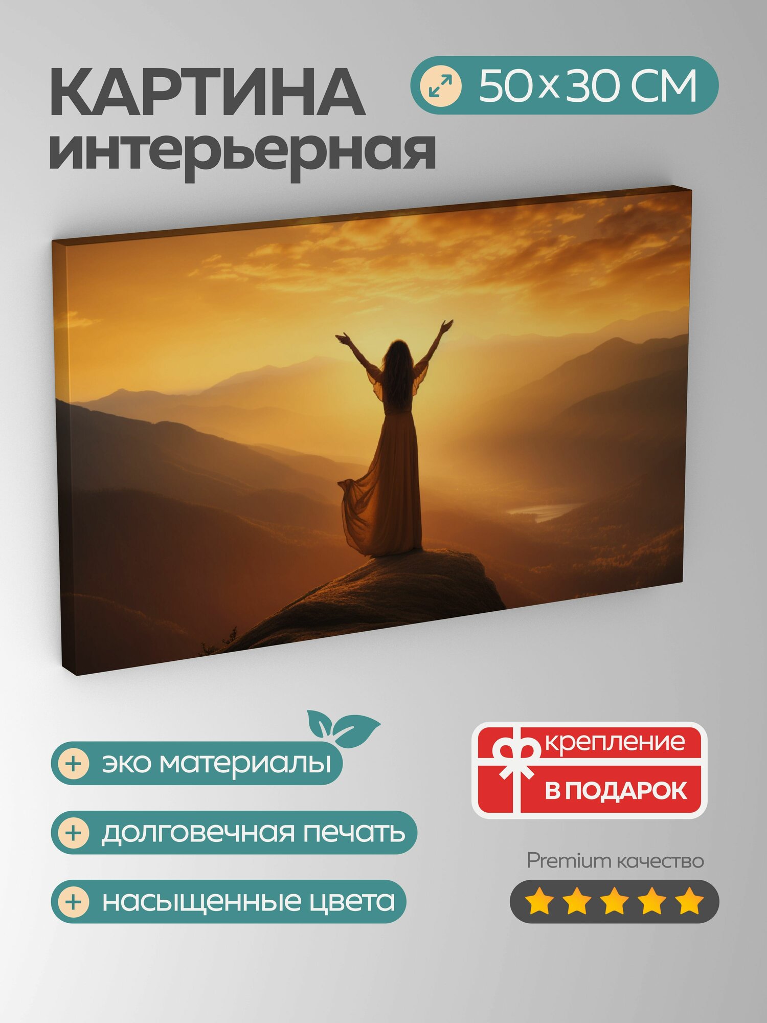 Картина на холсте интерьерная 50х30 см, женская сила, силуэт женщины, вершина горы, восход солнца, триумфальные руки