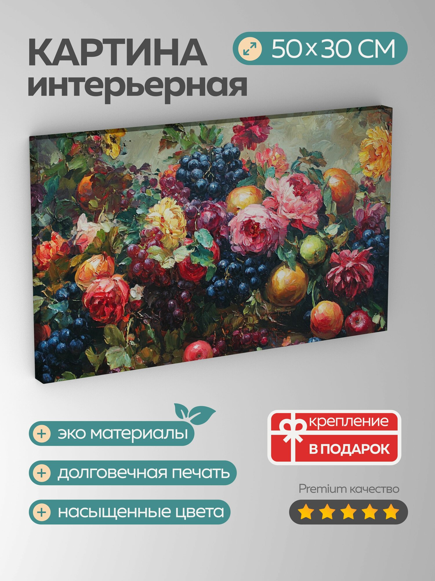 Картина на холсте интерьерная 50х30 см, масляная картина, натюрморт, фрукты, цветы, барокко, яркие цвета, изобилие