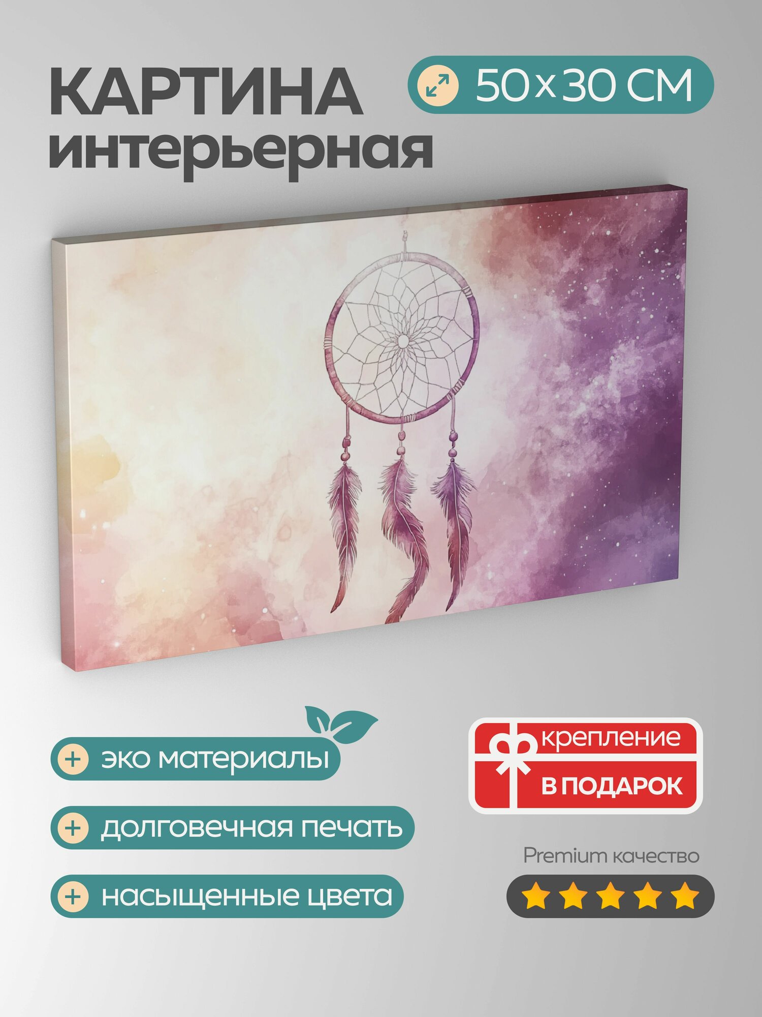 Картина на холсте интерьерная 50х30 см, ловец снов, акварельная иллюстрация, звездное ночное небо, нежные мазки