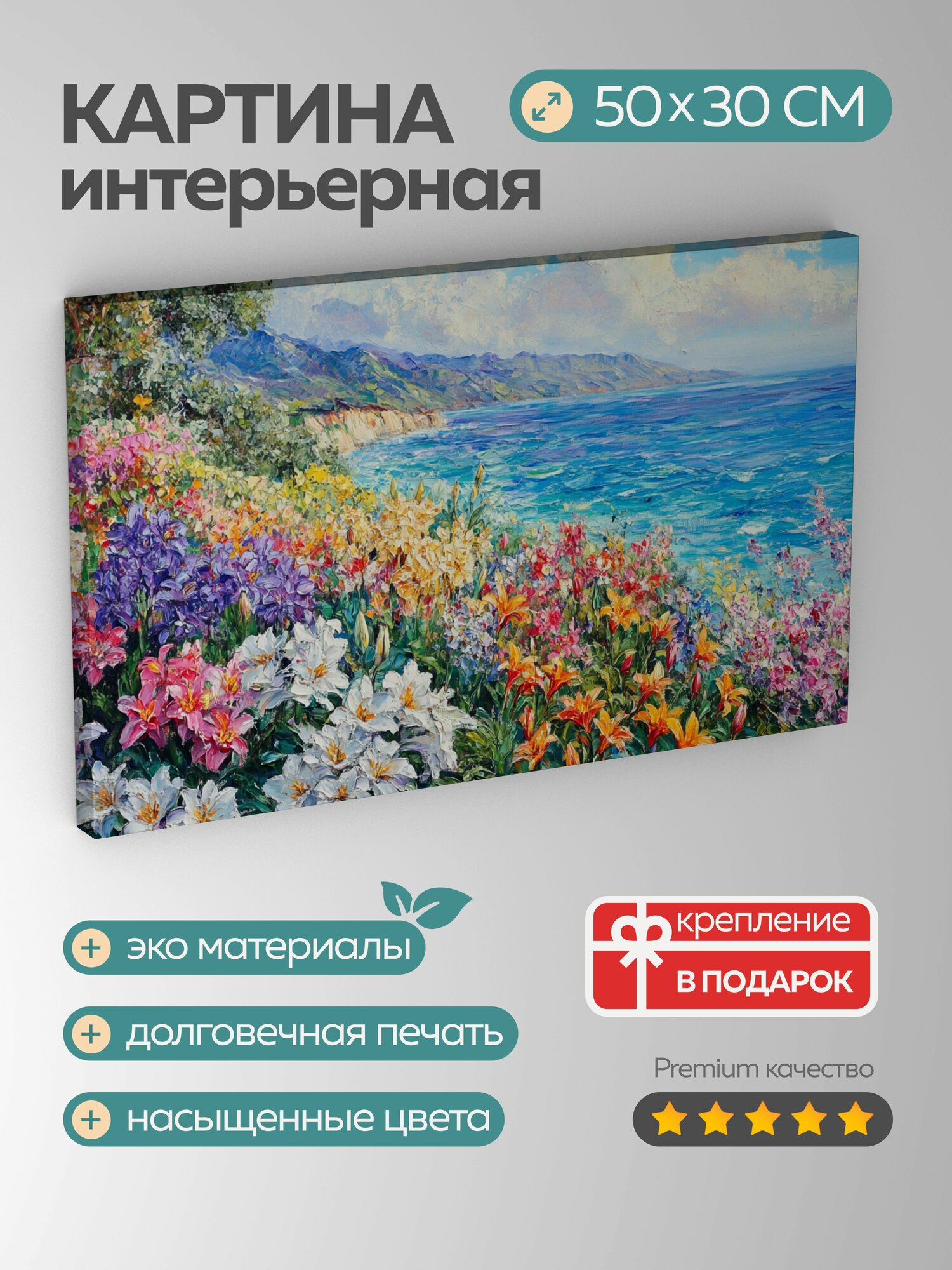 Картина на холсте интерьерная 50х30 см, картина, масляная, сад лилий, берег моря, цветы, ветерок, лепестки, детали