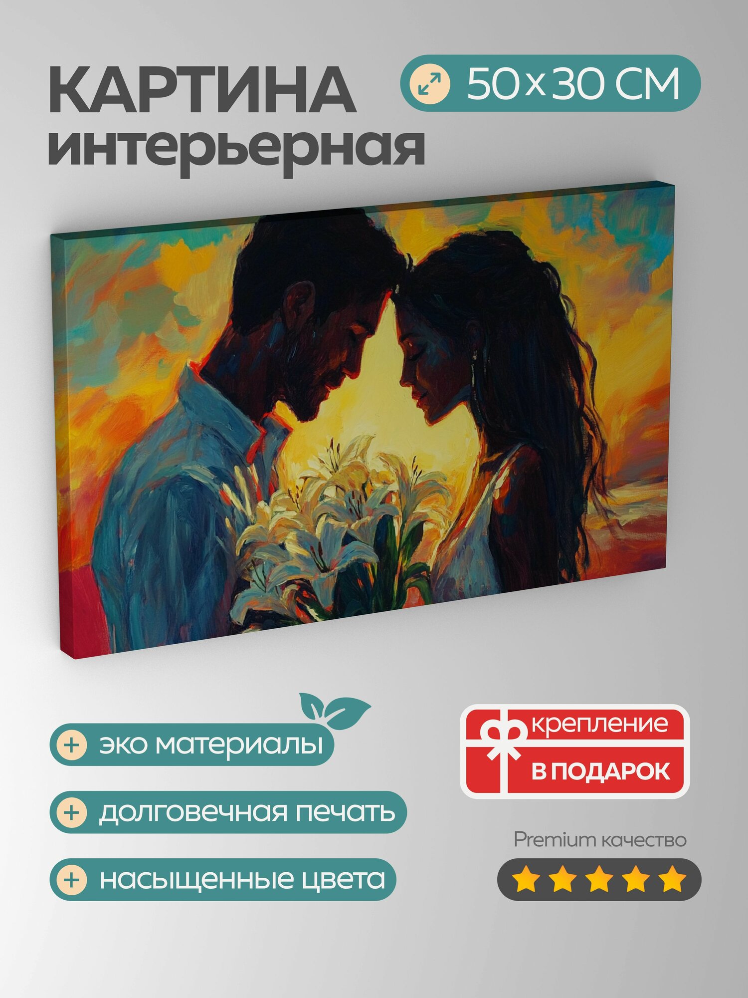 Картина на холсте интерьерная 50х30 см, Лилии, страстная пара, закат, акриловая картина, нежность, любовь, эмоции