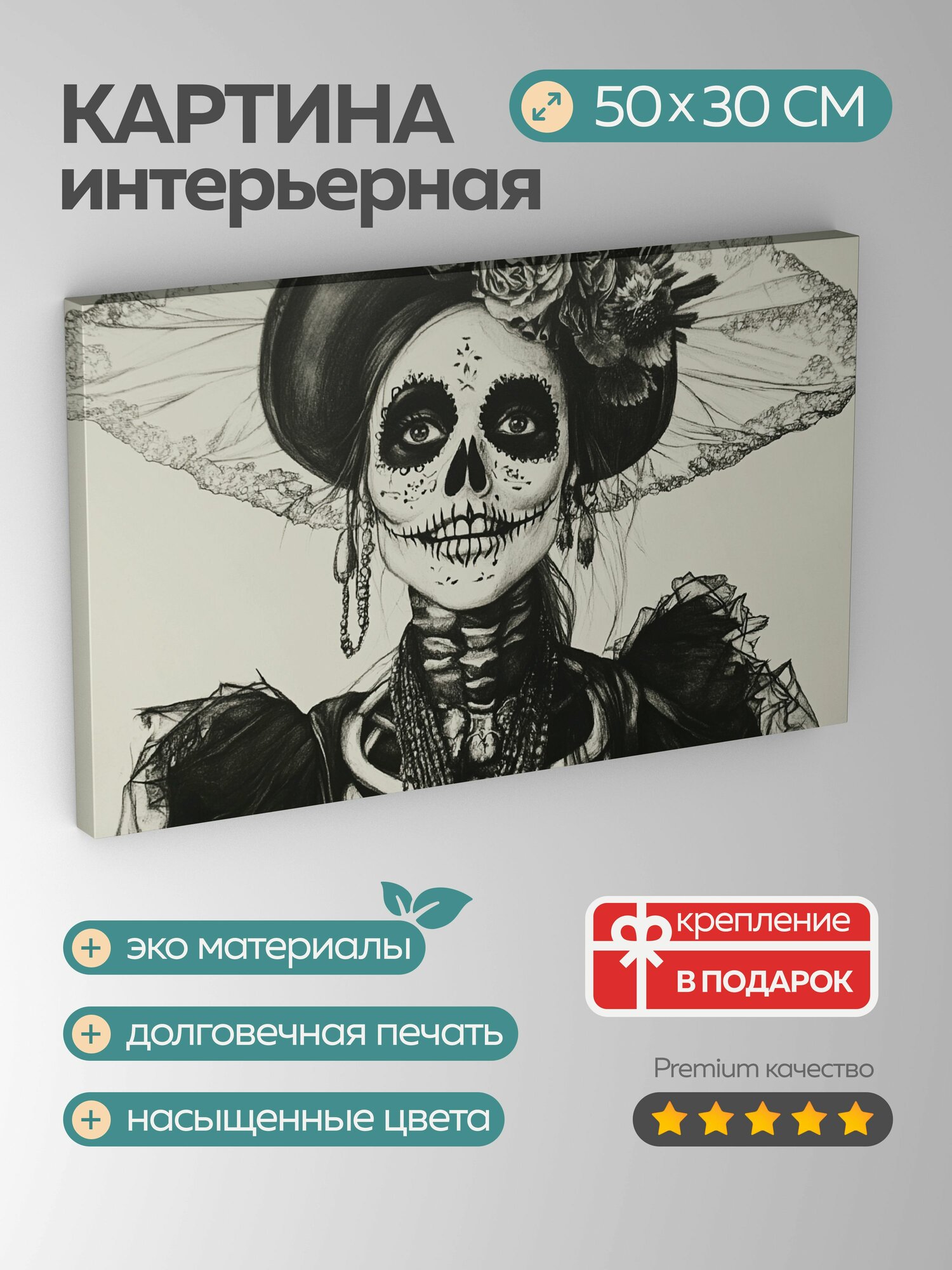 Картина на холсте интерьерная 50х30 см, Катарина Калавера, уголь, скелет, Диа де лос Муэртос, комичное выражение лица