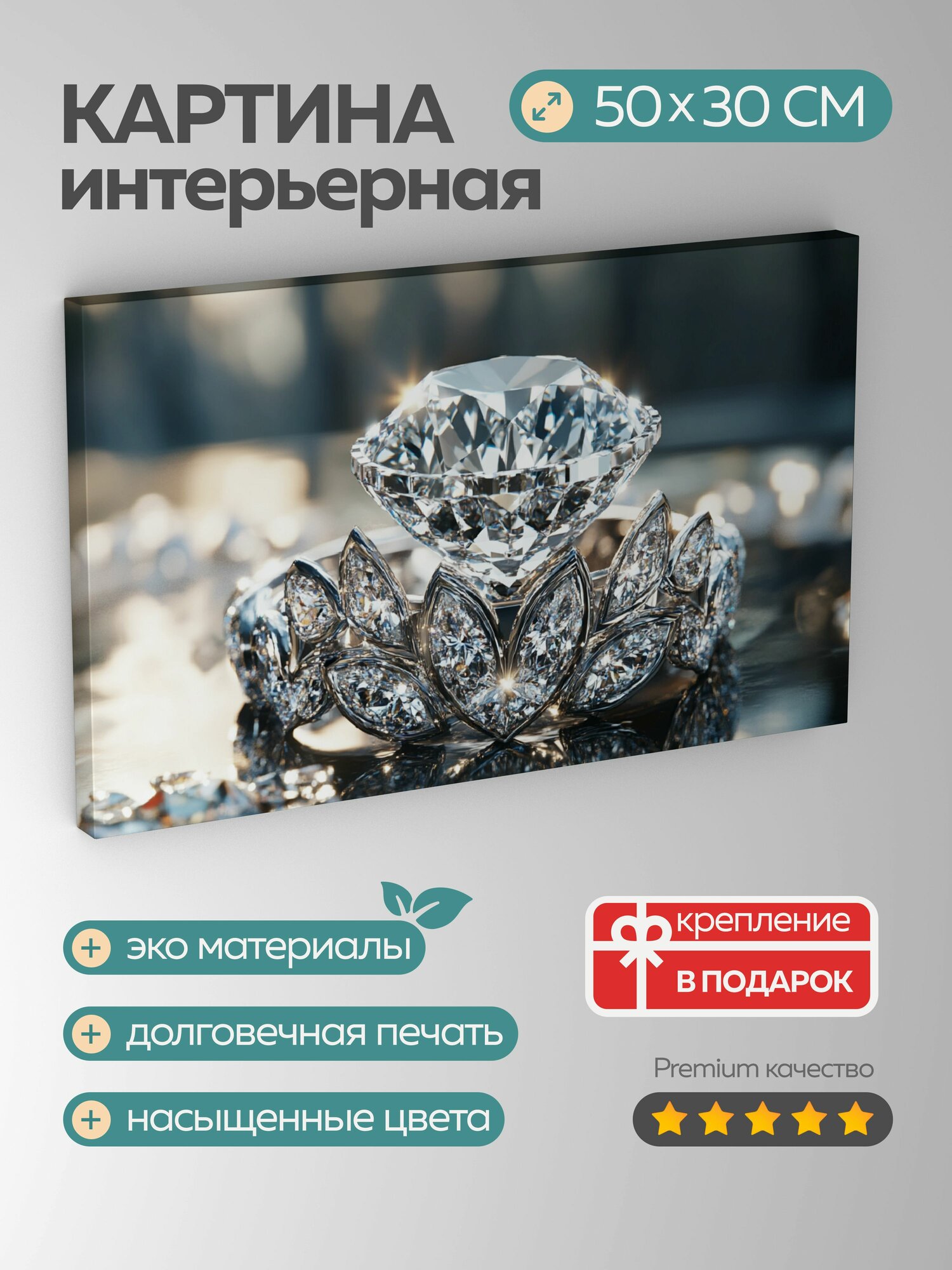 Картина на холсте интерьерная 50х30 см, турецкий бриллиант, 3D-изображение, свет и тень, глубина, роскошь, изысканность