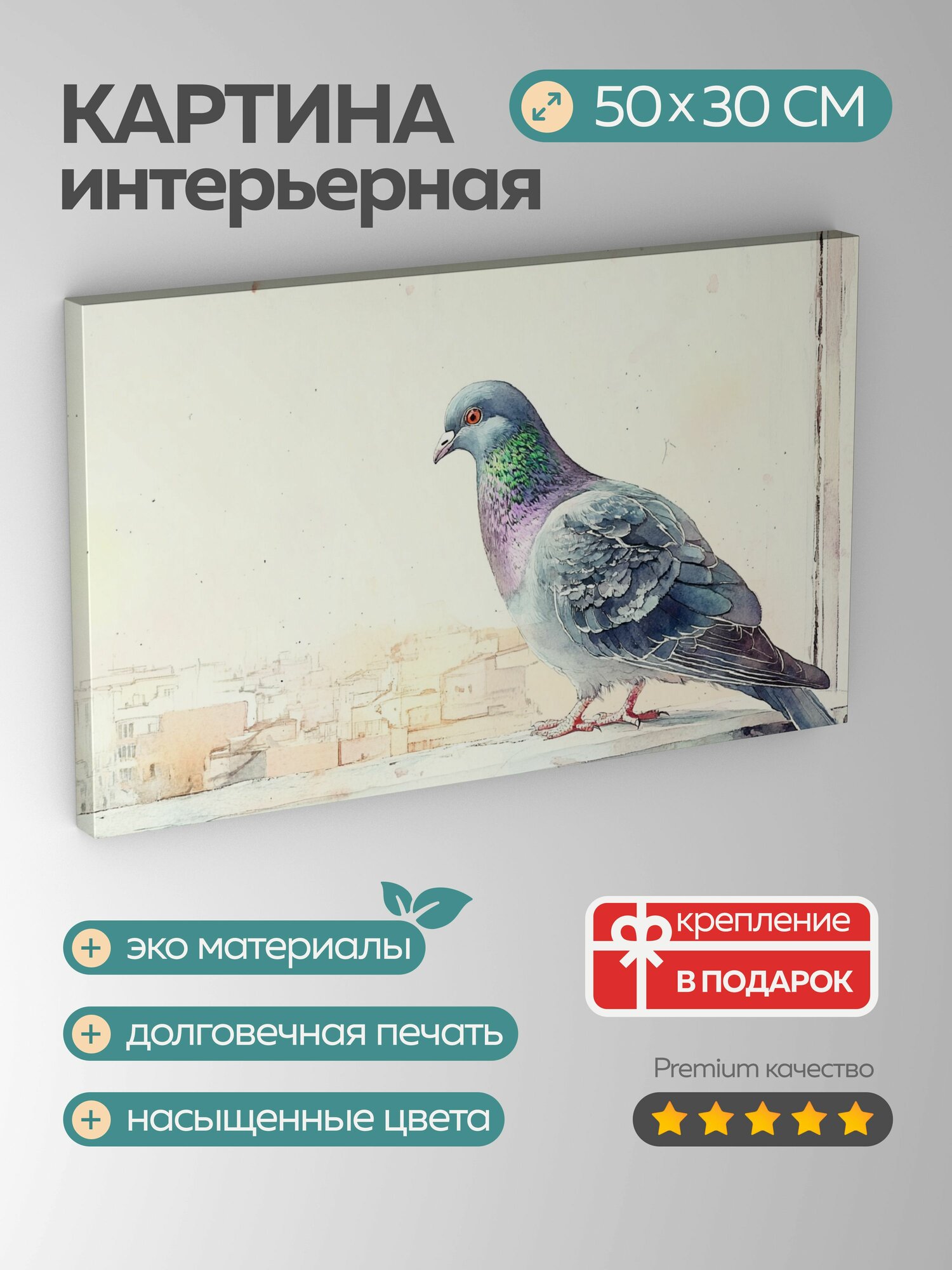Картина на холсте интерьерная 50х30 см, голубь, подоконник, оперение, взгляд, городской пейзаж, свет, спокойствие