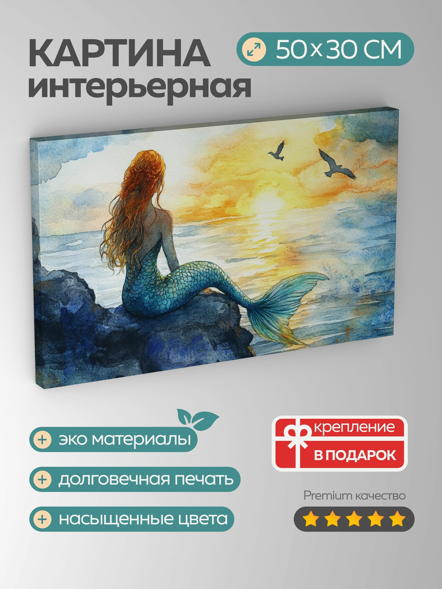 Картина на холсте интерьерная 50х30 см, Русалка, акварель, скалистый берег, океан, чешуя, закат, волосы, чайки